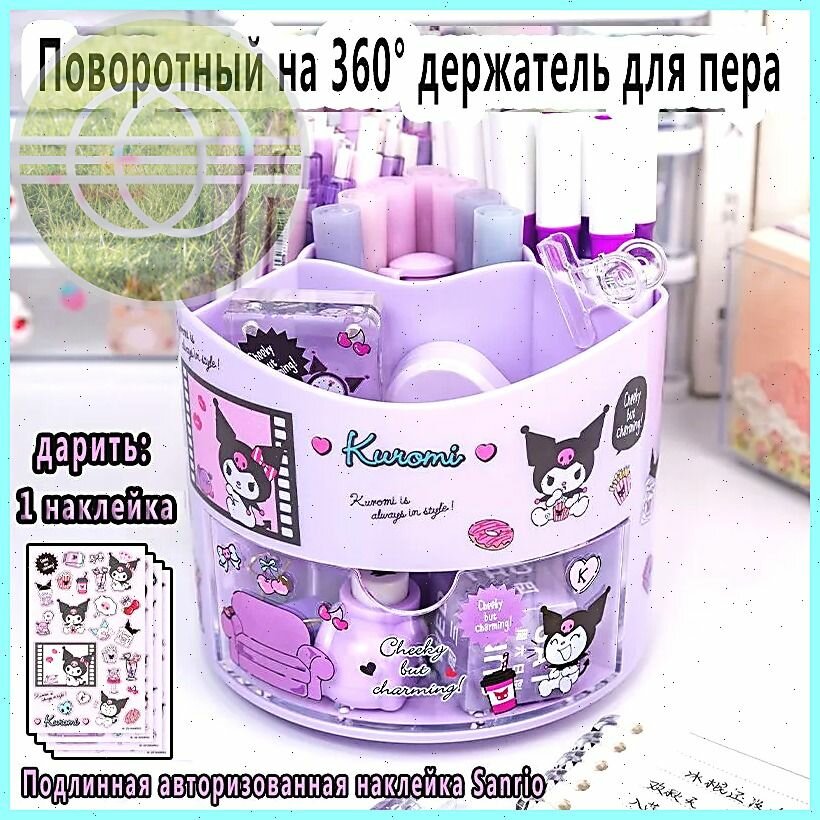 Вращающийся детский органайзер для канцелярии ( карандашей, ручек, маркеров ) и мелочей, милая карандашница с ящиком для девочек Куроми Kuromi, подставка для хранения на стол