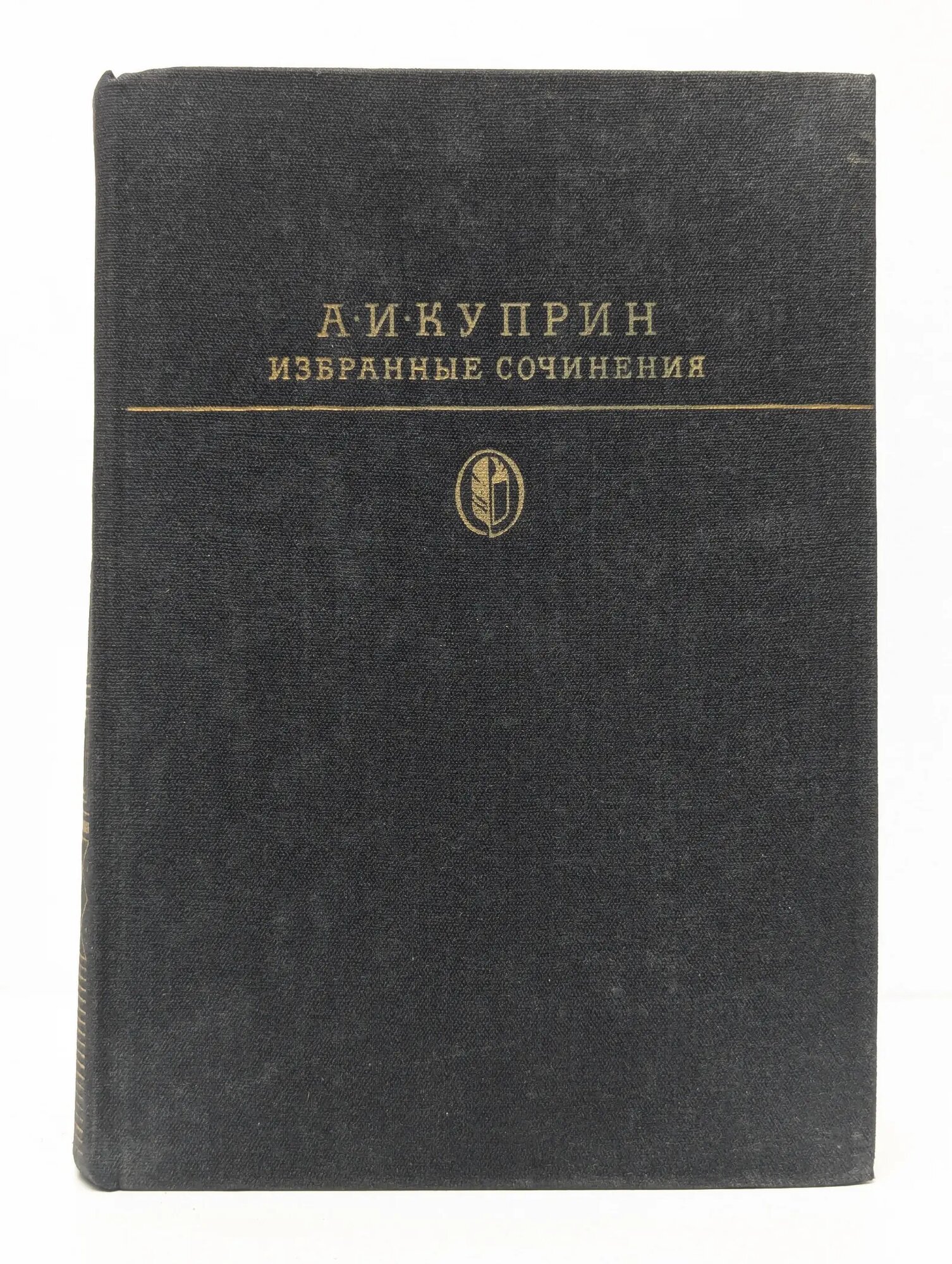 Александр Куприн. Избранные сочинения Куприн Александр Иванович 1985