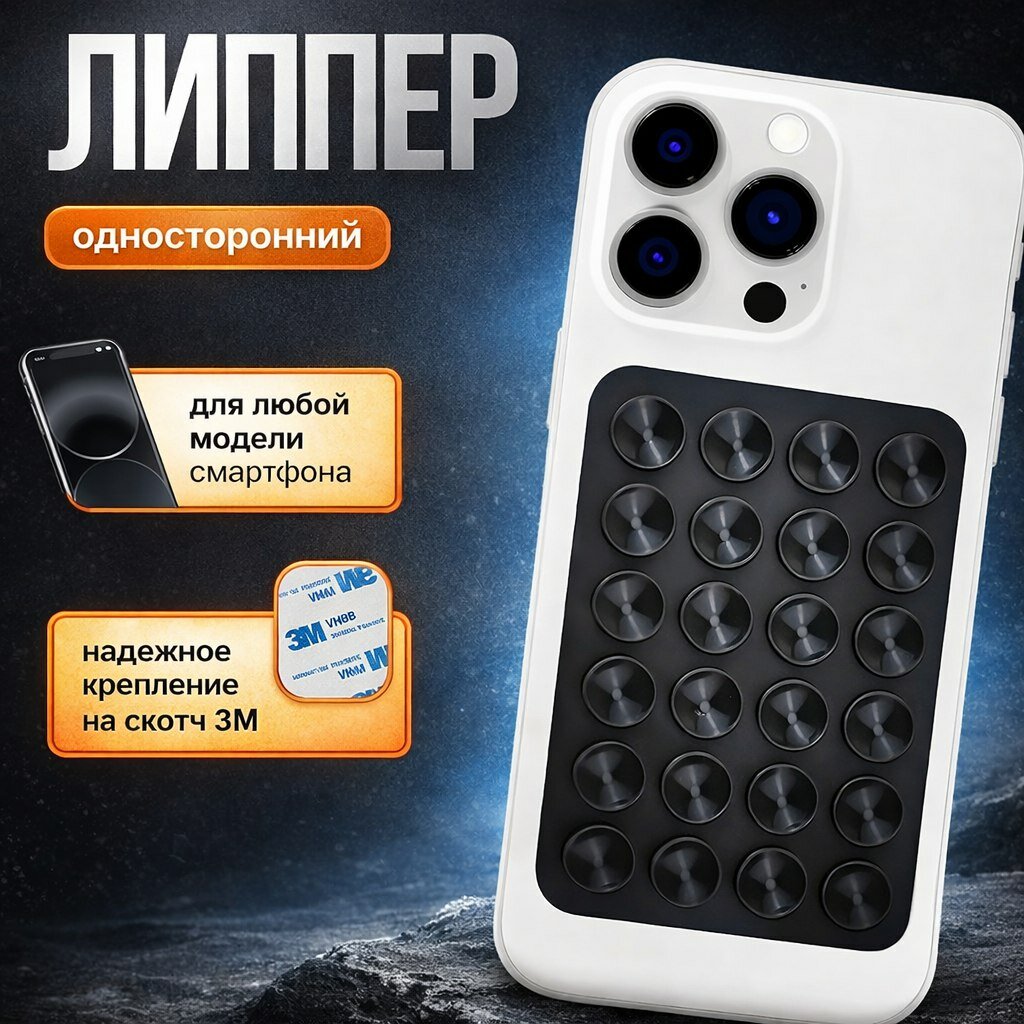 Липпер для телефона черный, односторонний, крепление на телефон