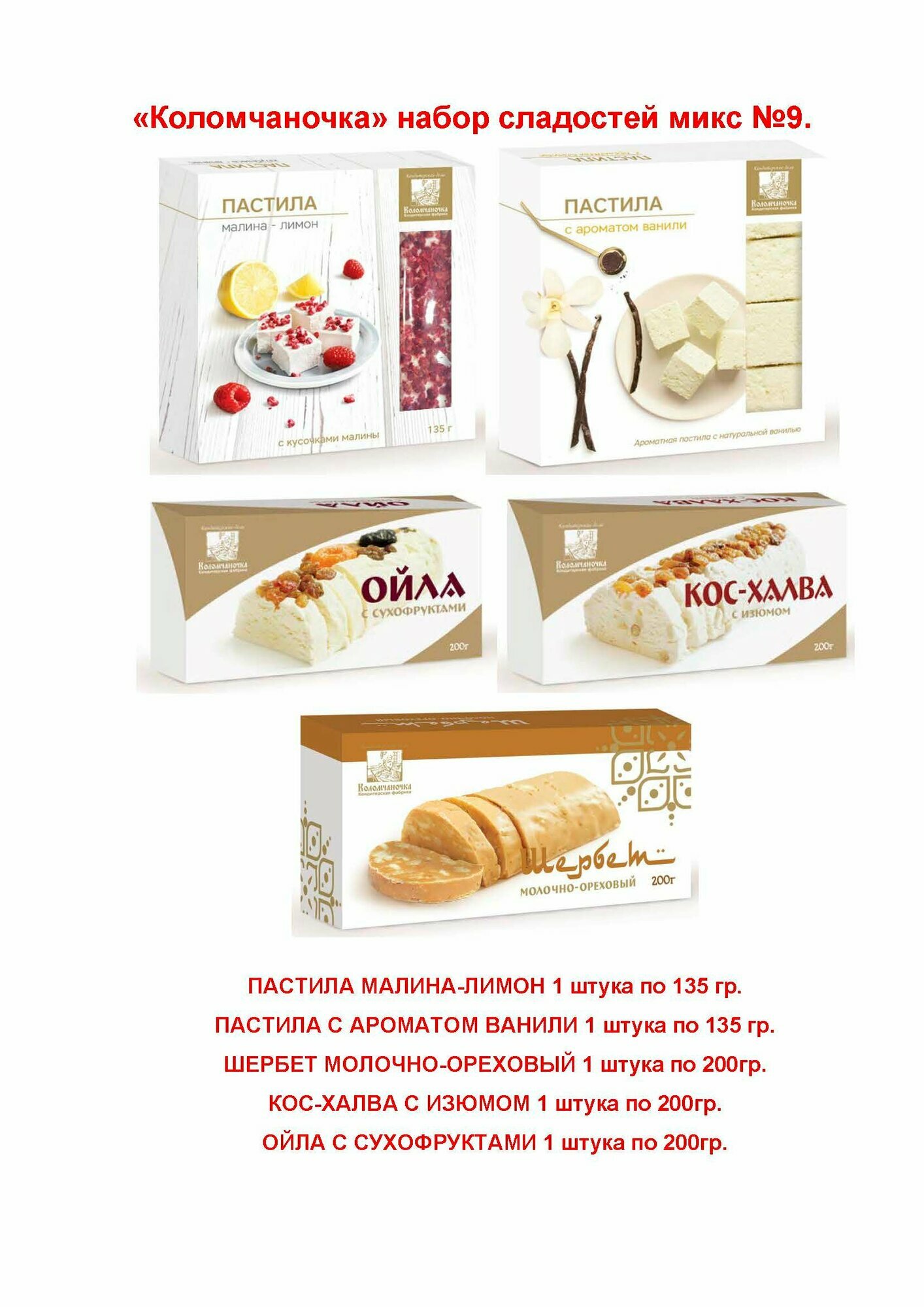 Набор "Коломчаночка" микс №9. Пастила малина-лимон1х135гр. С ароматом ванили 1х135гр. Ойла 1х200гр. Кос-халва 1х200гр. Молочно-ореховый щербет 1х200гр.