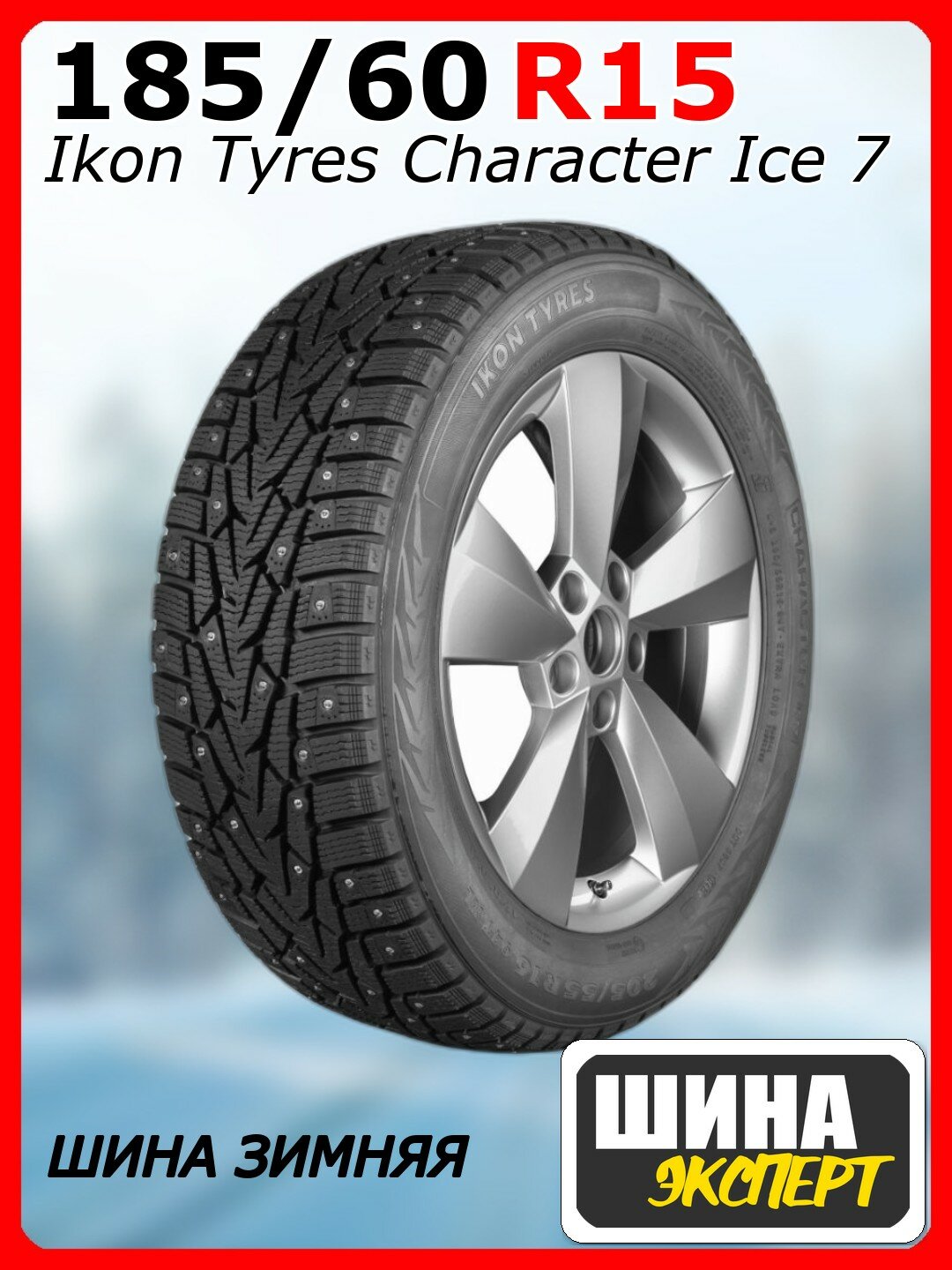 Шина зимняя шипованная Ikon Tyres 185/60/15 T 88 Ikon Character Ice 7 XL Ш. для легковых автомобилей TS77957