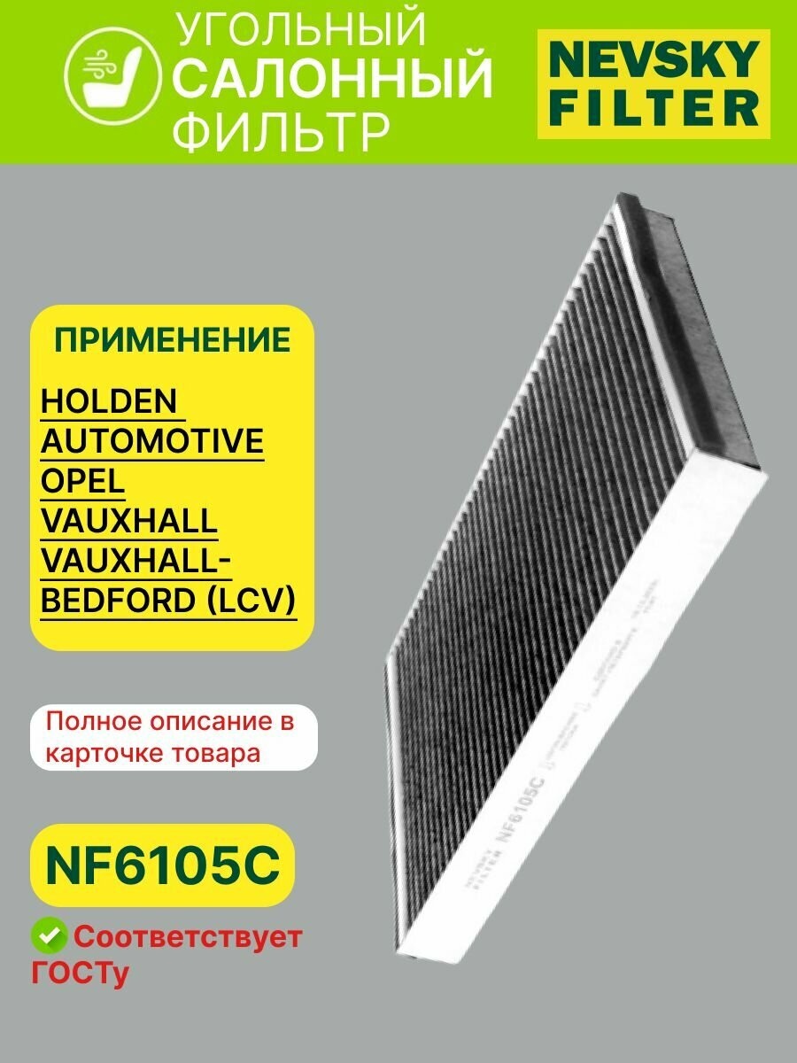 Фильтр салона угольный Невский фильтр NF6105C для Opel Astra, Zafira / Опель Астра, Зафира