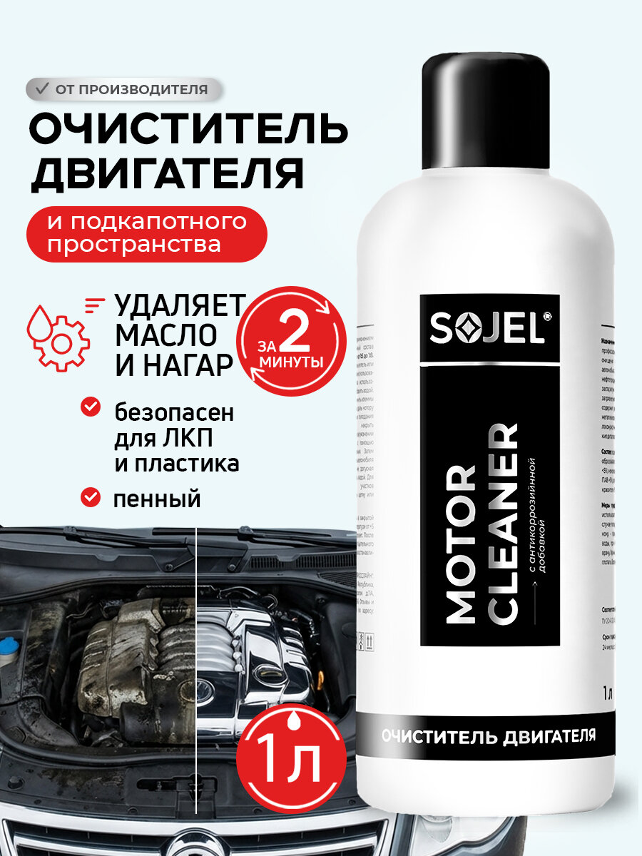 Очиститель двигателя и подкапотного пространства автомобиля SOJEL 1 кг.