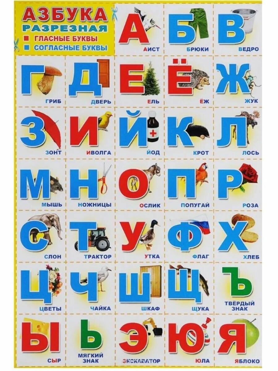 Демонстрационный плакат Сфера А3, Азбука разрезная, с картинками, в желтой рамке, 2023