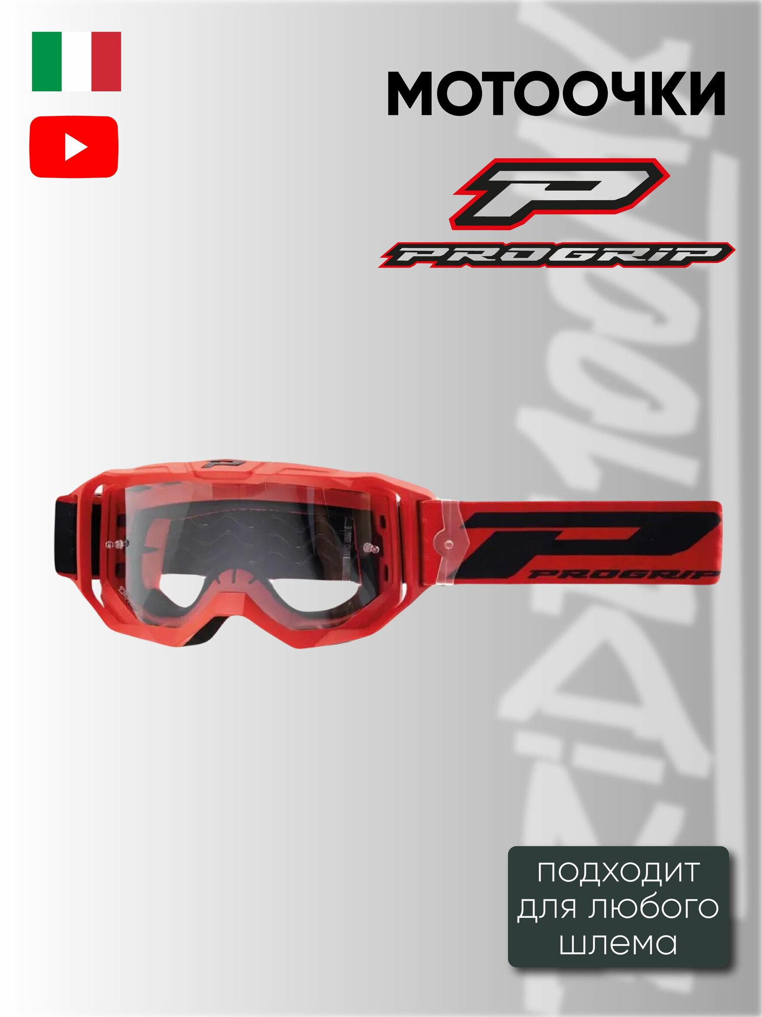 Мотоочки PROGRIP 3300, TR Red - Clear Lens (3300-411-TR),