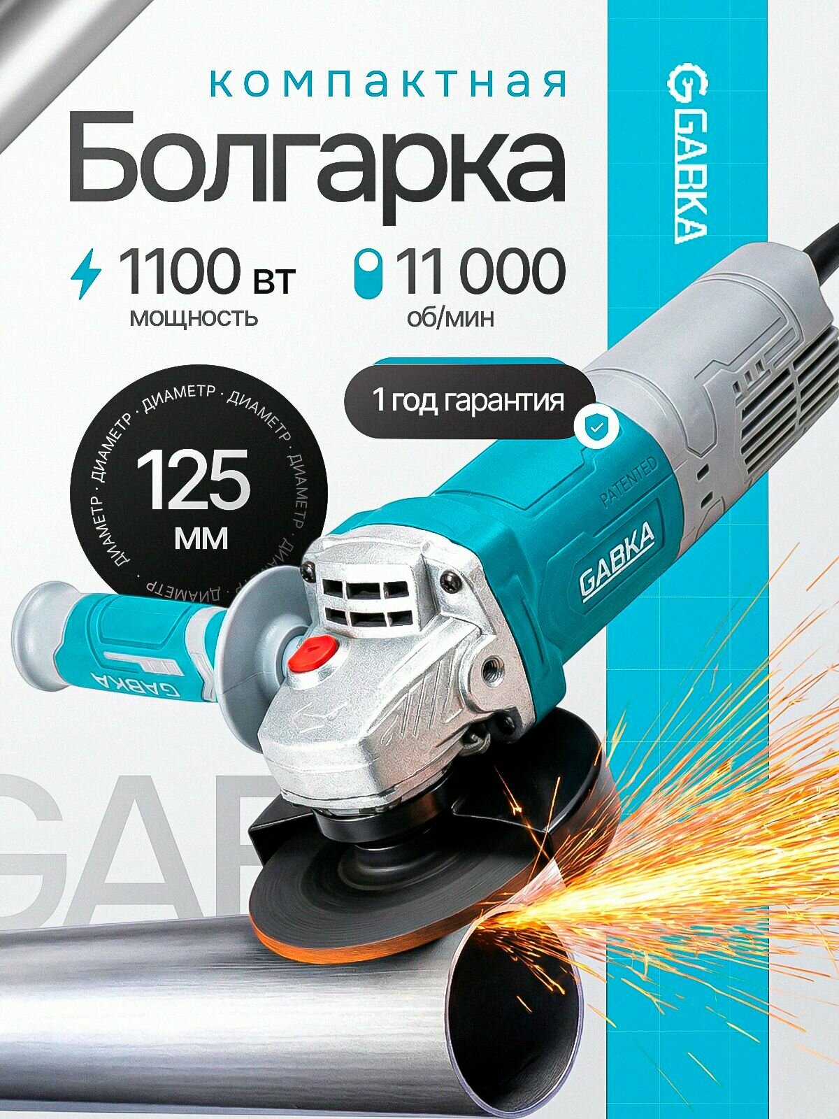 Угловая шлифовальная машина "Болгарка" Gabka 125mm 1100Вт