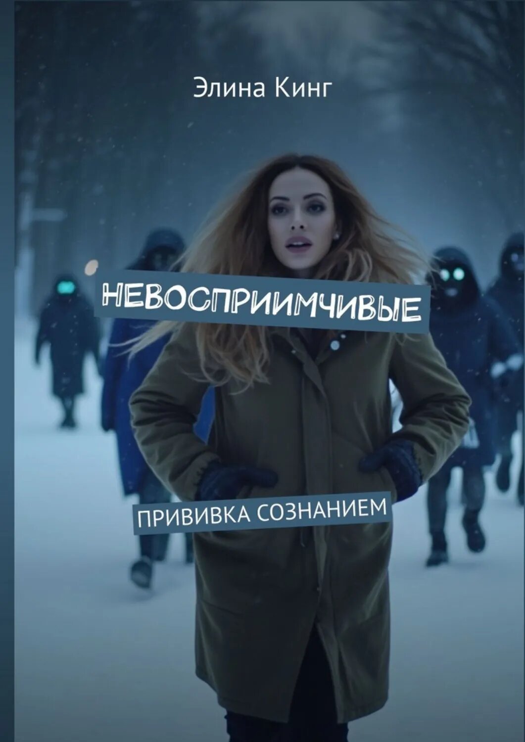 Невосприимчивые. Прививка сознанием [Цифровая книга]