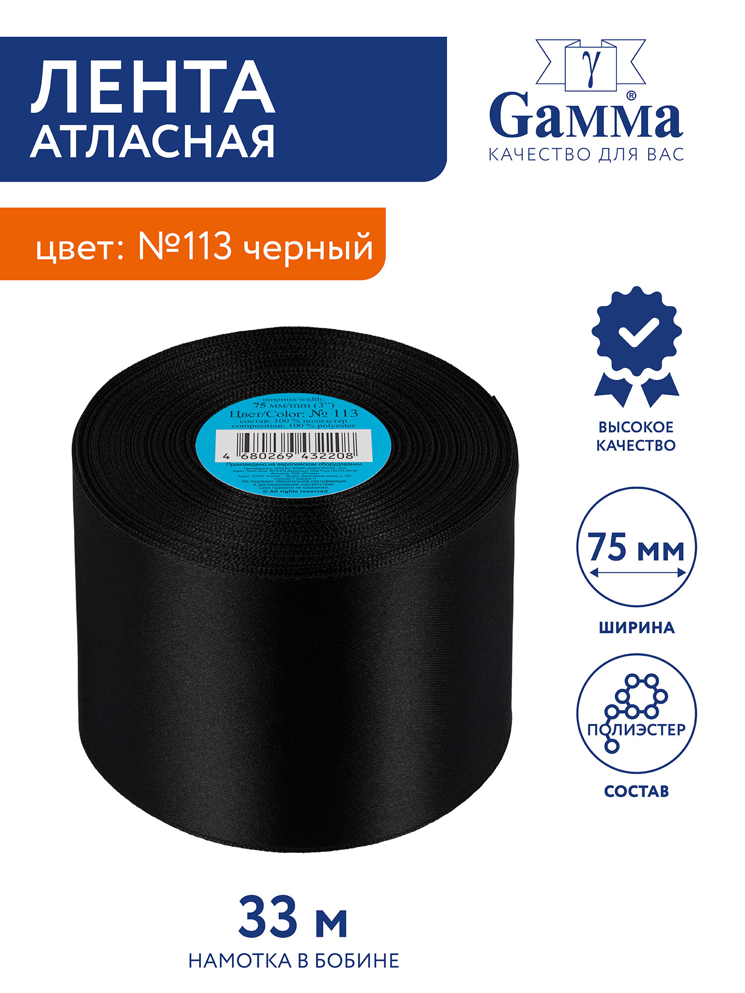 Лента атласная 75 мм "Gamma" 33 м №113 черный
