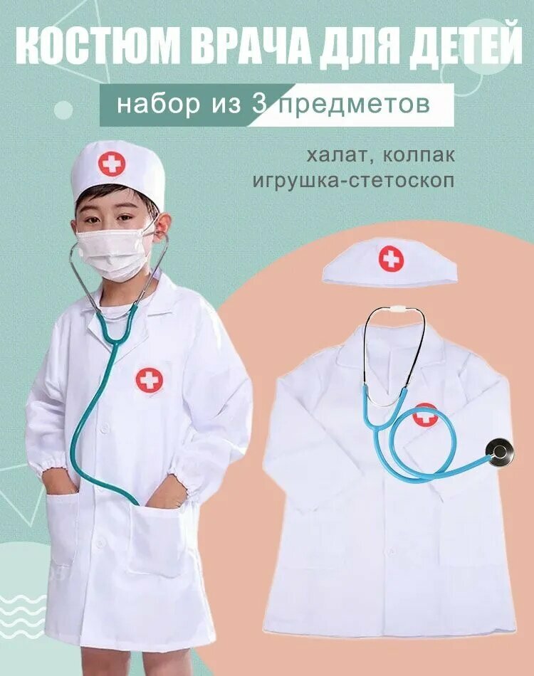 Детский карнавальный костюм врача набор из 3 предметов: халат, колпак и игрушка-стетоскоп.