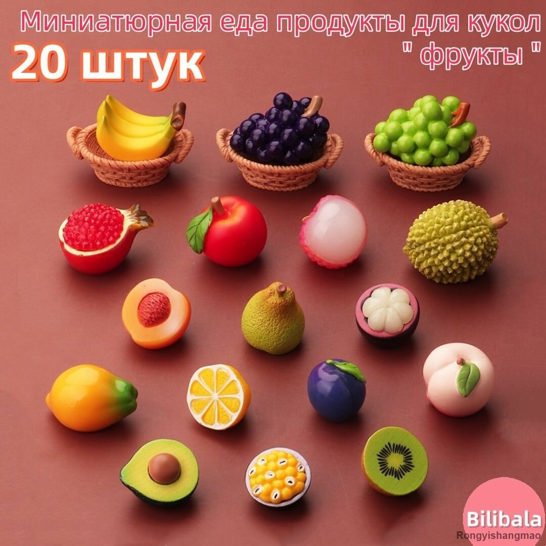 Миниатюрная еда продукты для кукол "Фрукты, виноград, яблоки, авокадо" 20 штук /Аксессуары для кукольного дома