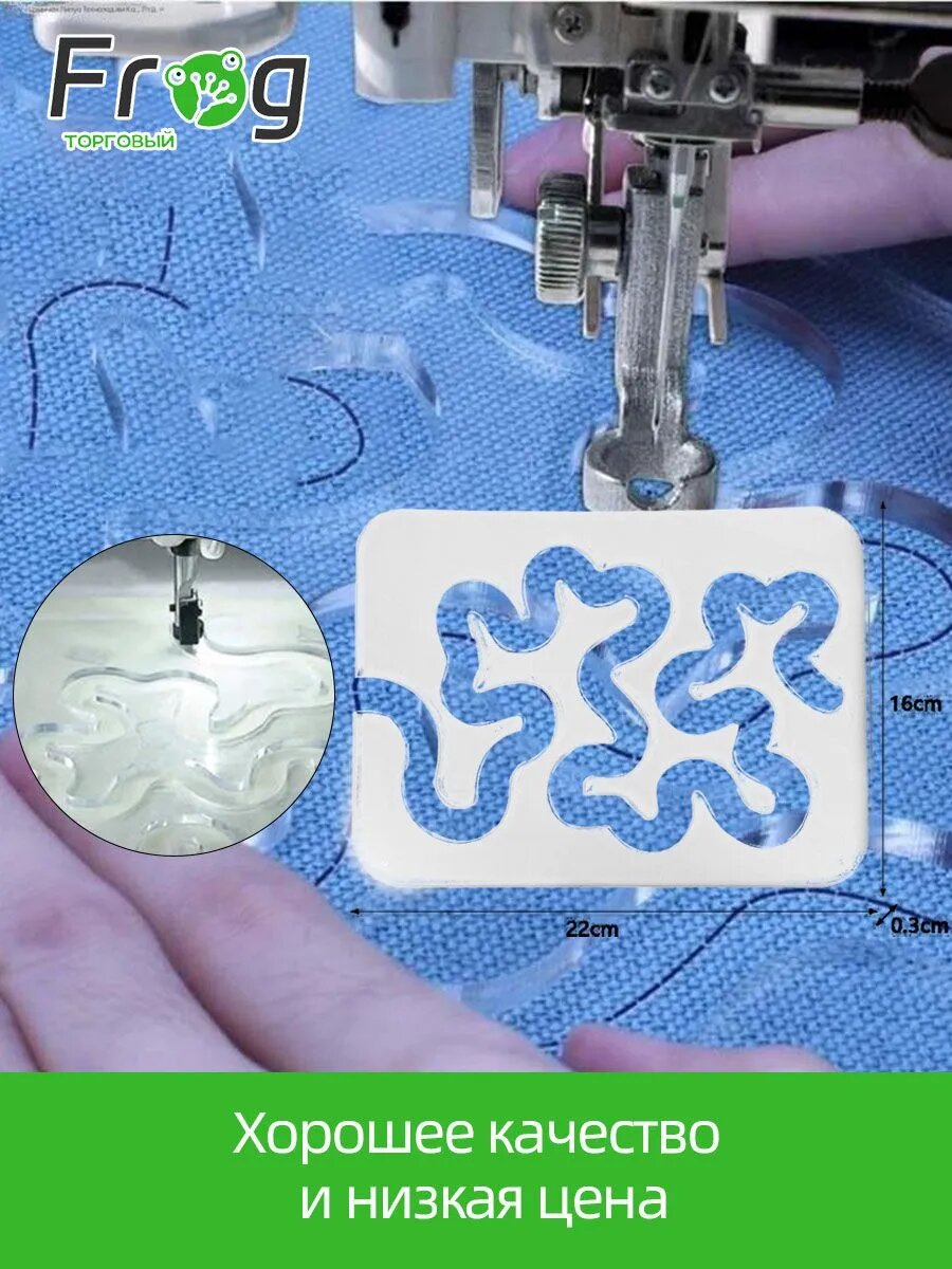 Лекало портновское, лекало для раскрояшитья, Пэчворк Выкройка