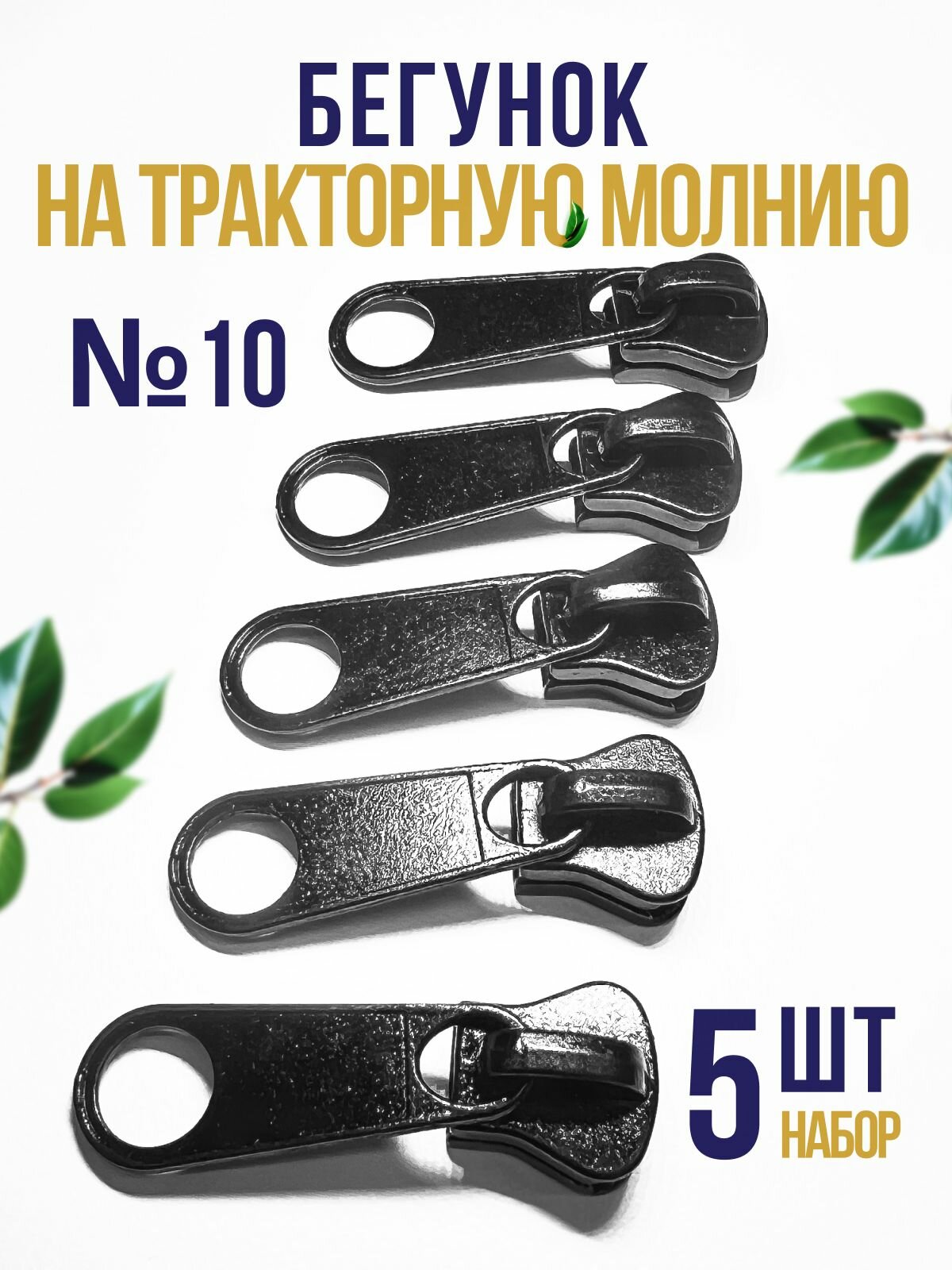 Бегунок замок собачка № 10 для тракторной молнии, 5 шт.