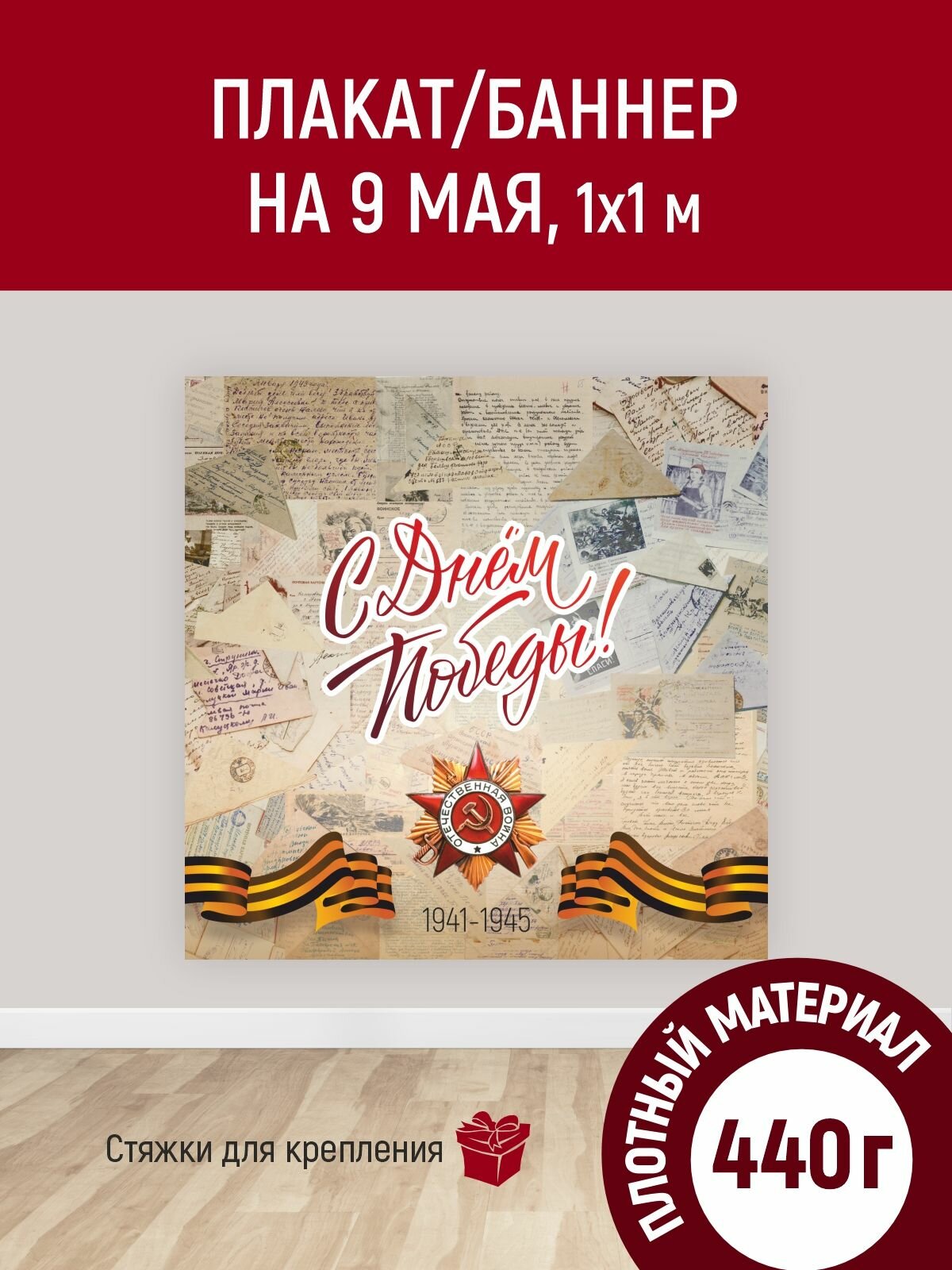 Баннер плакат на 9 мая, День победы для оформления и декора, патриотическая фотозона 100х100 см