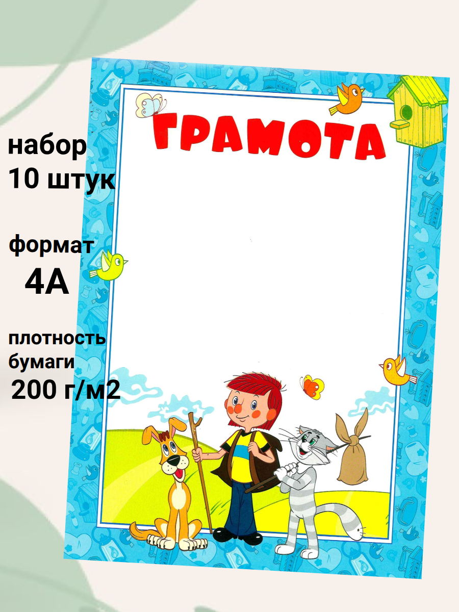 Грамота. Простоквашино/ набор 10 штук
