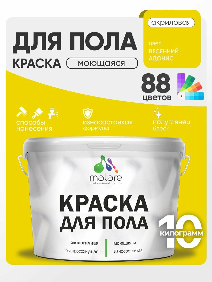 Краска Malare для пола акриловая, для внутренних работ, экологичная без запаха, быстросохнущая, моющаяся, полуглянцевая, весенний адонис, 10 кг.