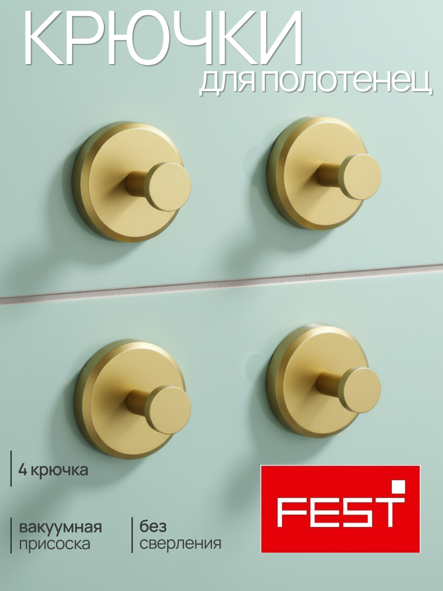 Крючки для полотенец на присоске FEST, комплект 4шт, цвет золото матовый