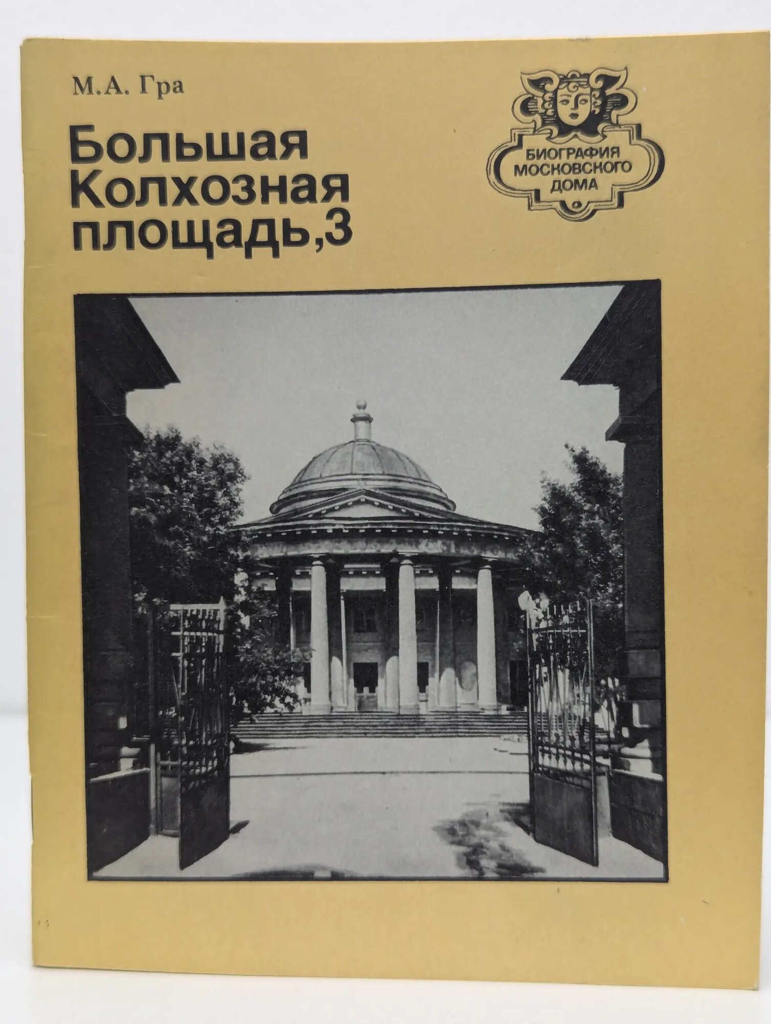 Большая Колхозная площадь, 3 Гра Маргарита Армановна 1984