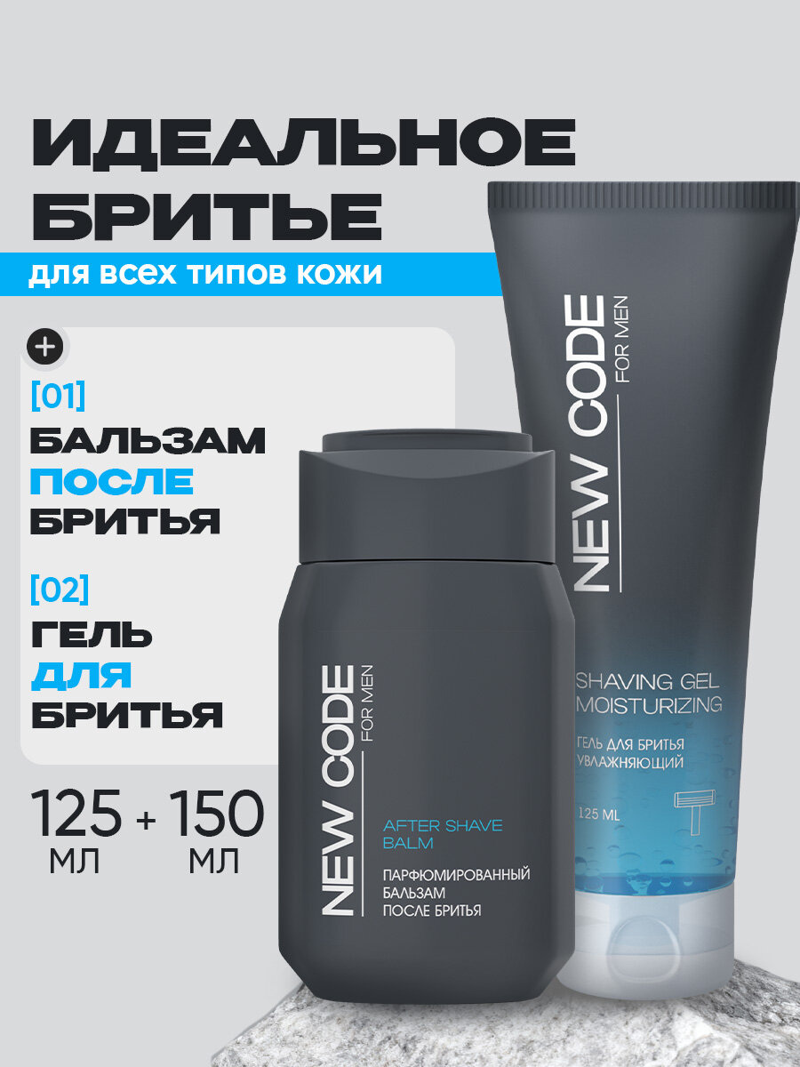 Набор для бритья NEW CODE Гель для бритья Увлажняющий 125 мл + Бальзам парфюмированный, увлажняющий после бритья 150 мл
