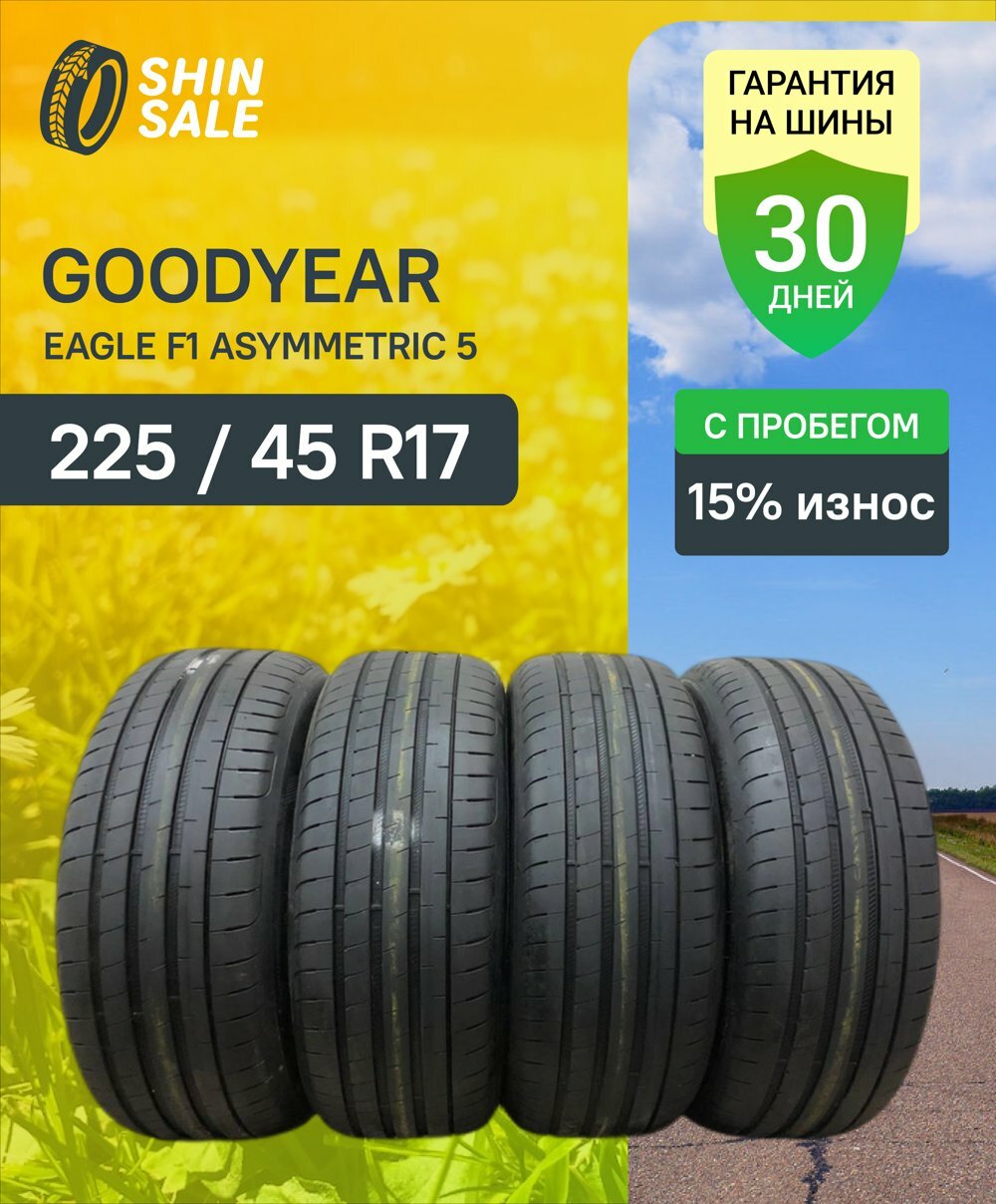 Летние БУ шины Goodyear Eagle F1 Asymmetric 5 225/45 R17 15.0% износ VIRT0015859