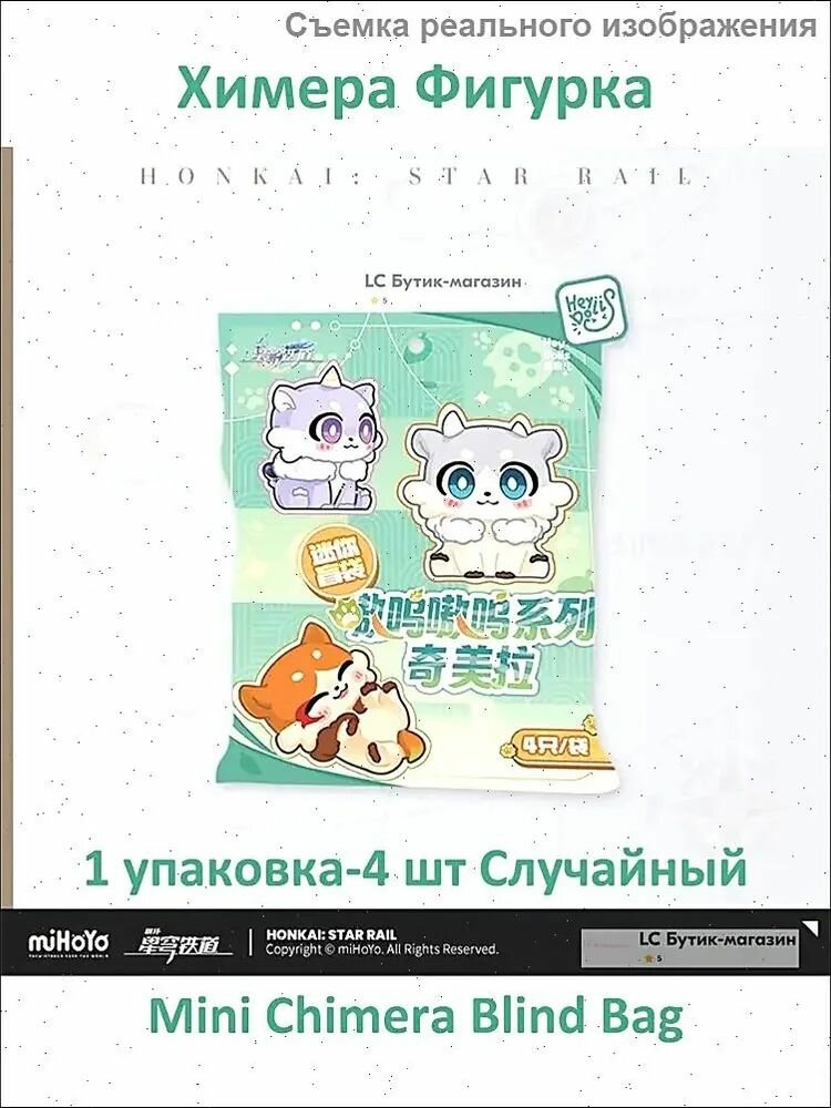 Слепой набор мини фигурок Химера из Honkai Star Rail 4 штуки в упаковке