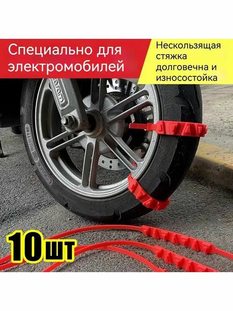 Универсальные цепи противоскольжения для шин велосипедов ,10 шт.