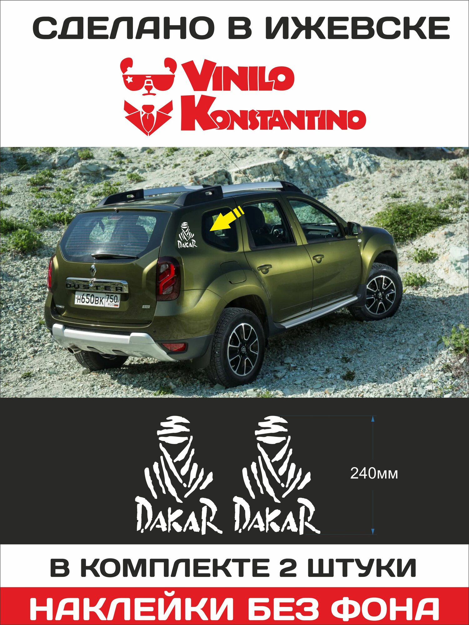 Наклейка, тюнинг, винил, стикер на Рено Дастер (Renault Duster) DAKAR на задние крылья 2 штуки цвет серебро