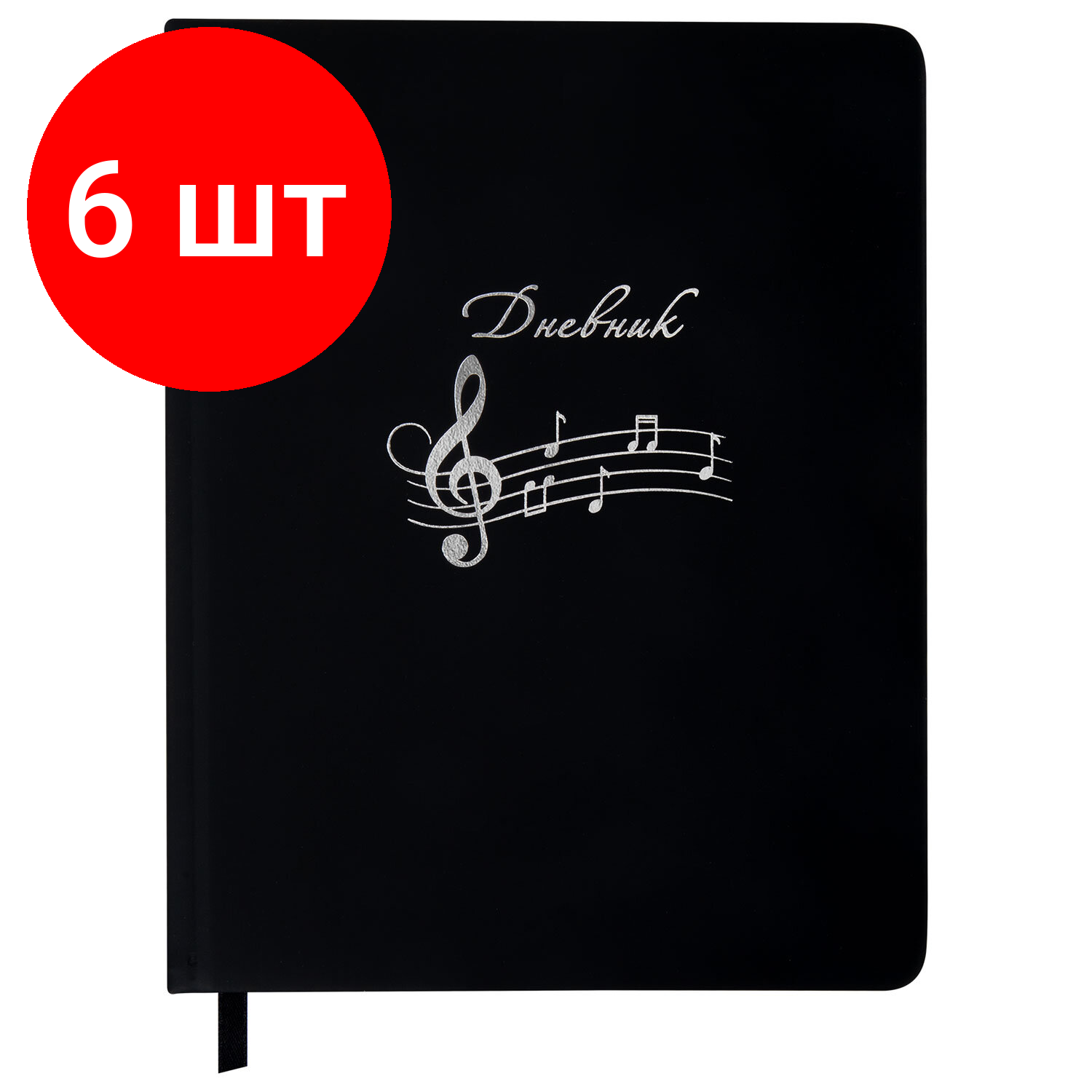 Комплект 6 шт, Дневник для музыкальной школы 48л, обложка кожзам твердая, фольга, BRAUBERG, черный классика, 107369