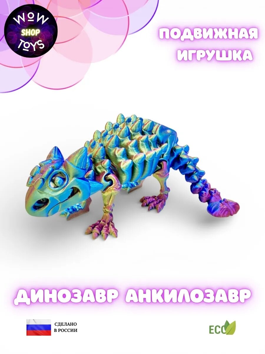 Подвижная 3д игрушка динозавр Анкилозавр антистресс