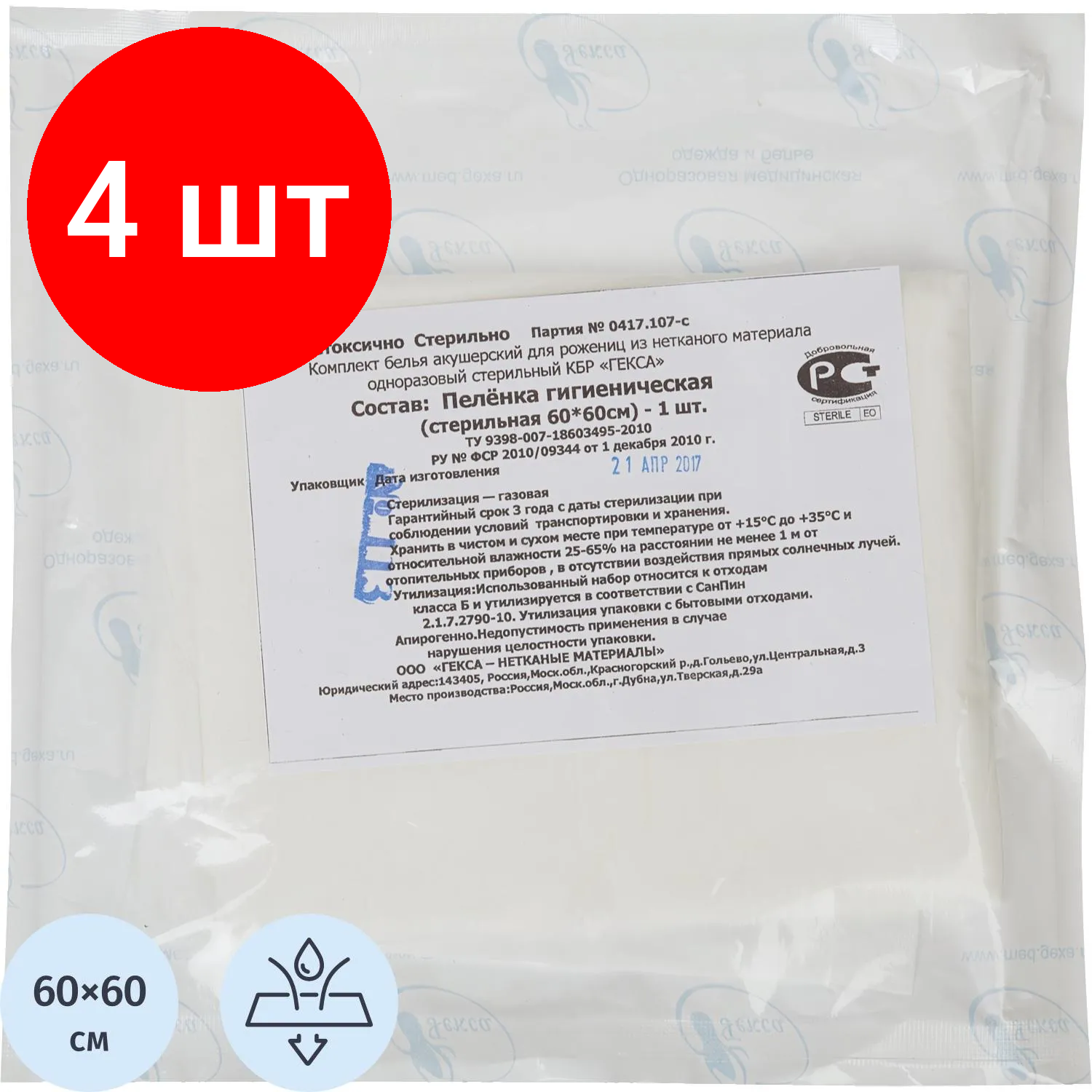 Комплект 4 штук, Пеленки впитывающие гигиен стерил. 60х60 из нетканого материала Гекса