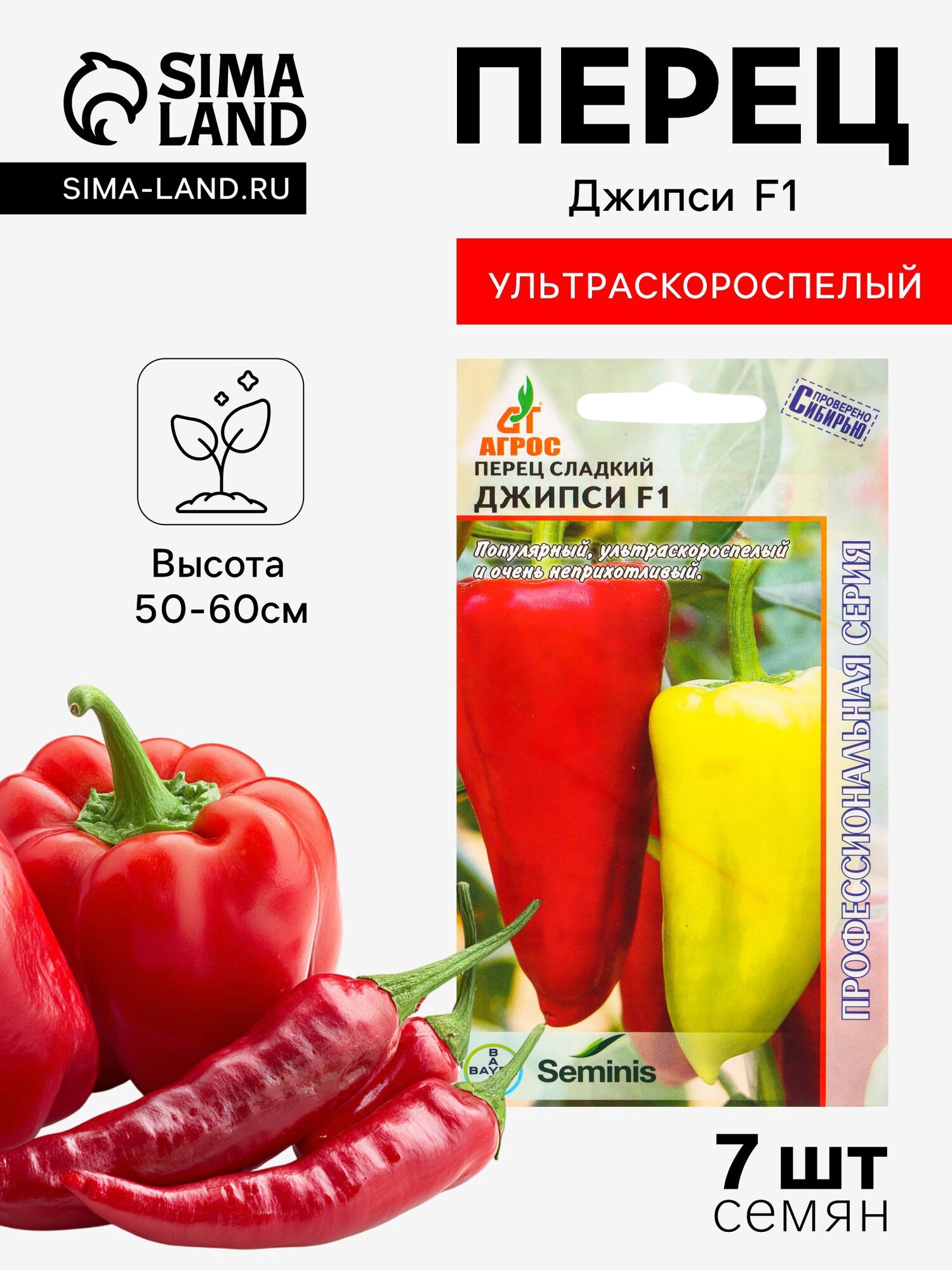 Семена Перец «Джипси», F1, 7 шт, «Агросс»