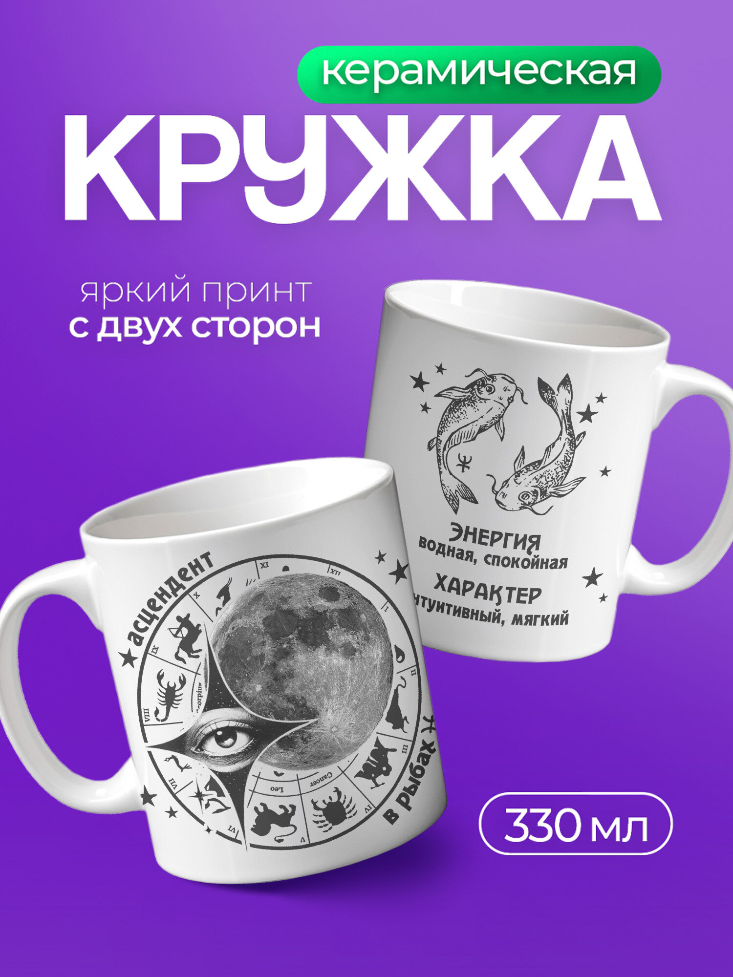 Кружка керамическая PNP NARD, 330 мл, с цветным принтом асцендент в рыбах