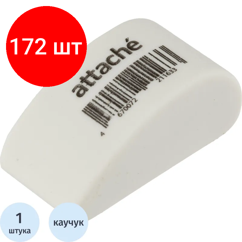 Комплект 172 штук, Ластик Attache каплевидный, термопласт. каучук, 37x20x12 мм, белый