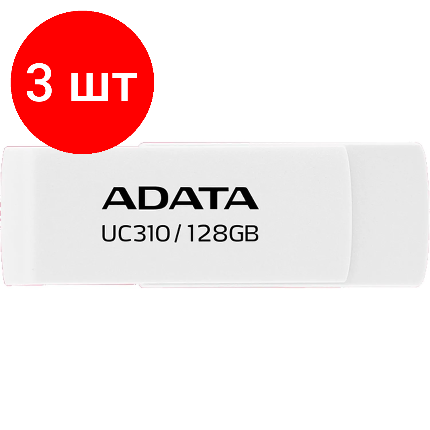 Комплект 3 штук, Флеш-память ADATA 128GB UC310-128G-RWH WHITE