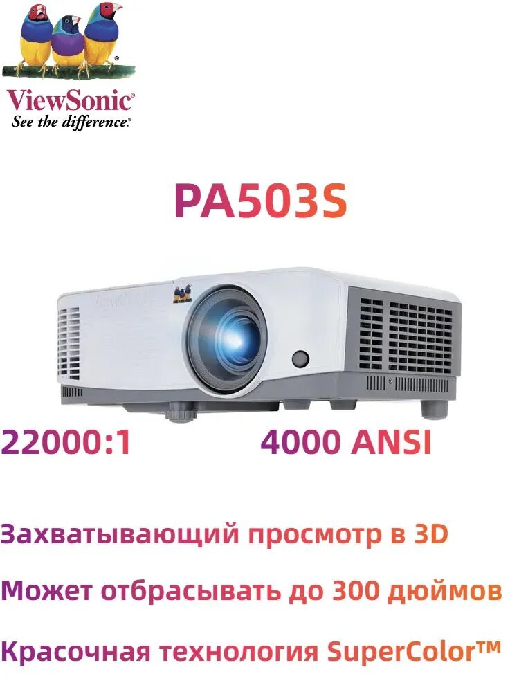 ViewSonic Проектор PA503S, (Поддержка 3D-проекции, автоматическое выключение, коррекция трапецеидальных искажений по вертикали, технология SuperColor), DLP, белый