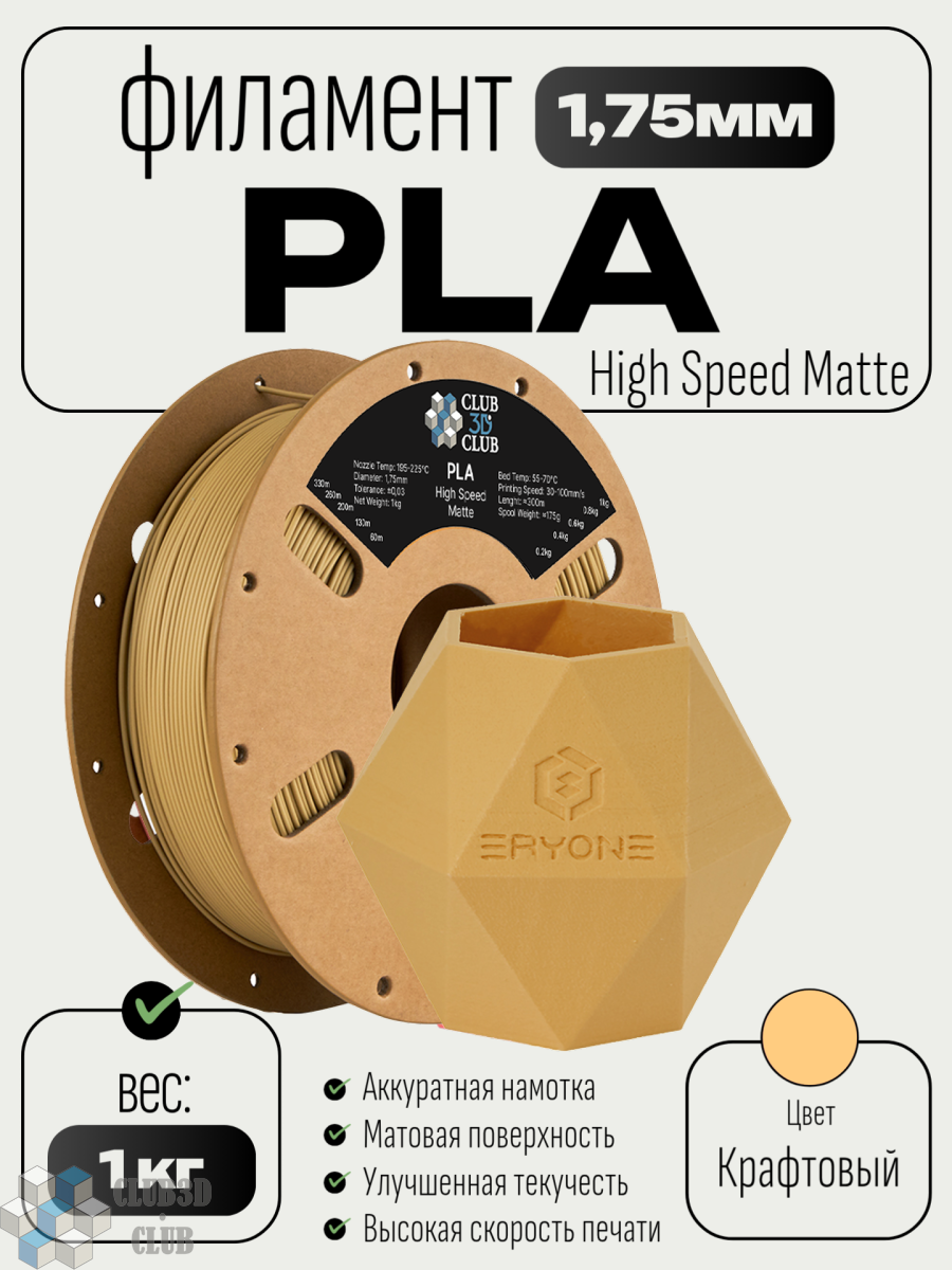 High Speed Matte PLA пластик (Filament Пруток) CLUB3D PRO - (Kraft) 1KG (1,75мм)