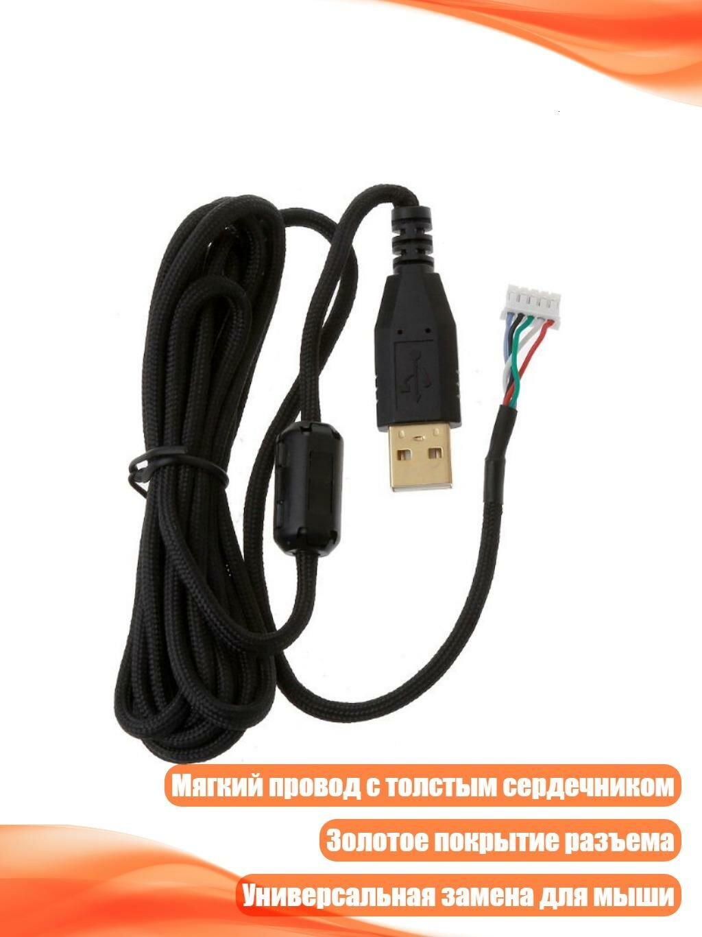 Универсальный шнур для мыши, Черный