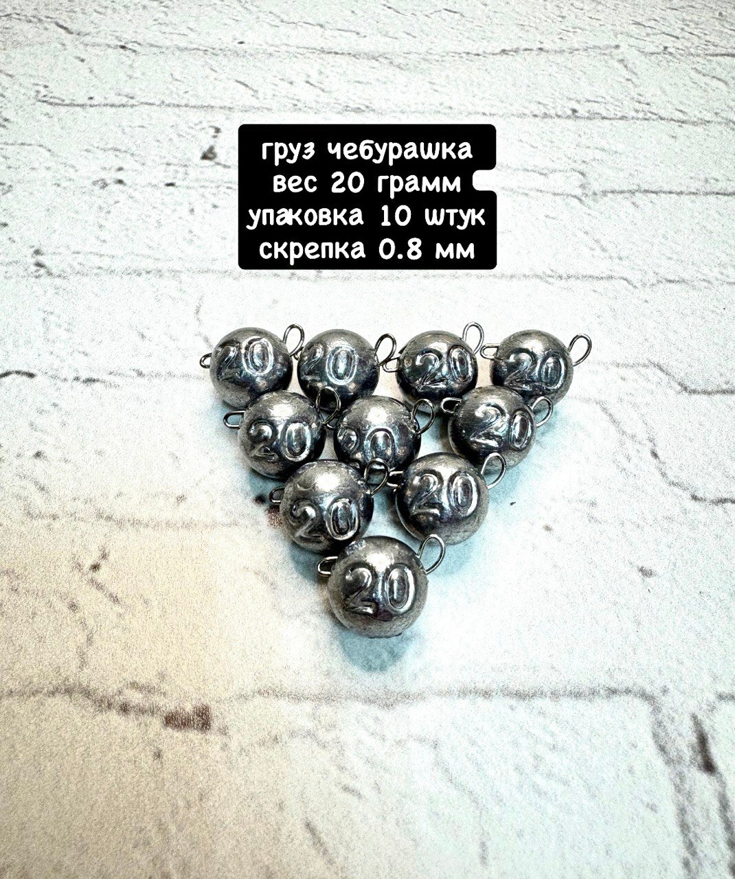 Чебурашка разборная 20 грамм, скоба 0,8 мм, упаковка 10 штук, цифра вдавленная