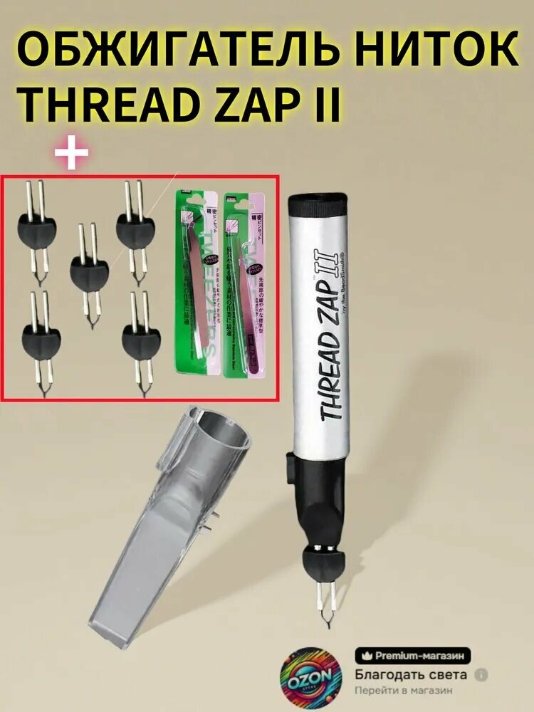 Электрический прижигатель для ниток (Thread Zap II) инструмент для обрезки и оплавления нитей