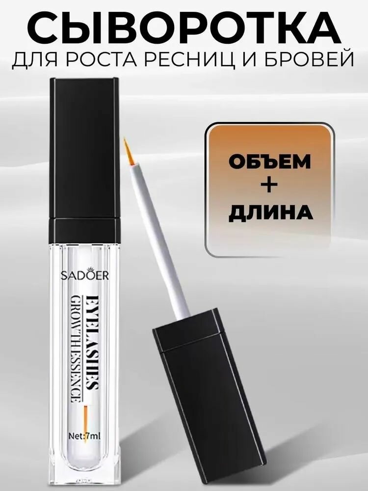 Сыворотка для роста ресниц 7мл Сыворотка для роста волос 1шт SADOER
