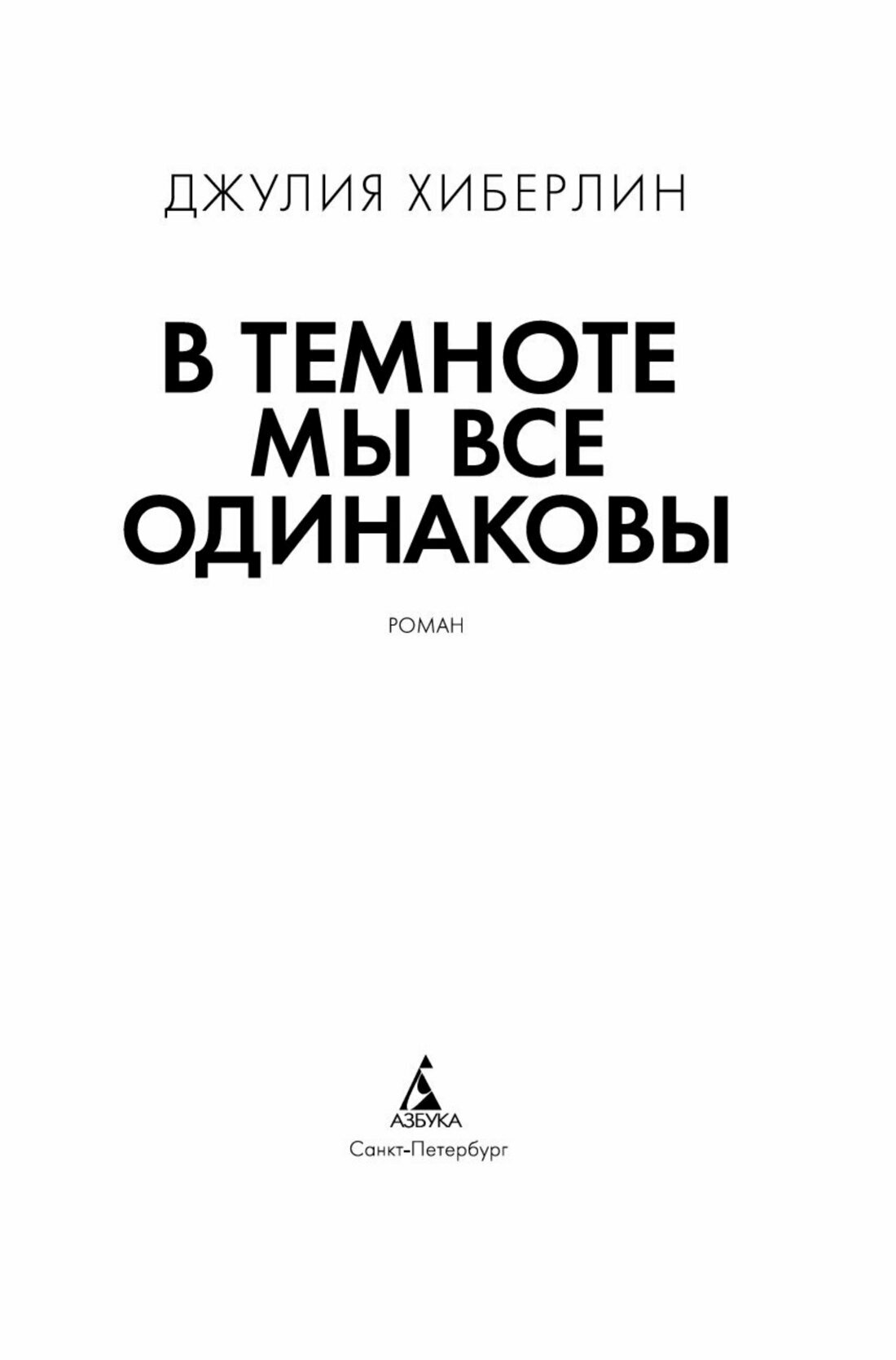В темноте мы все одинаковы — фото 1