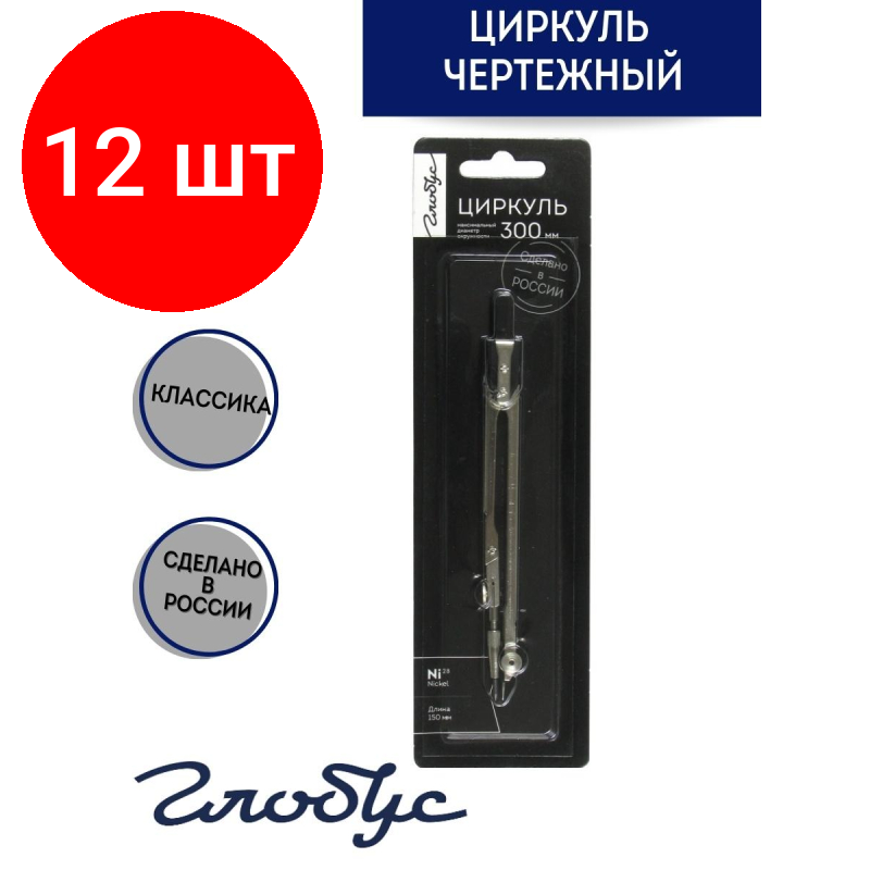 Комплект 12 штук, Циркуль Глобус ЦЧ-70-10  150 мм, сталь, блистер с европодвесом