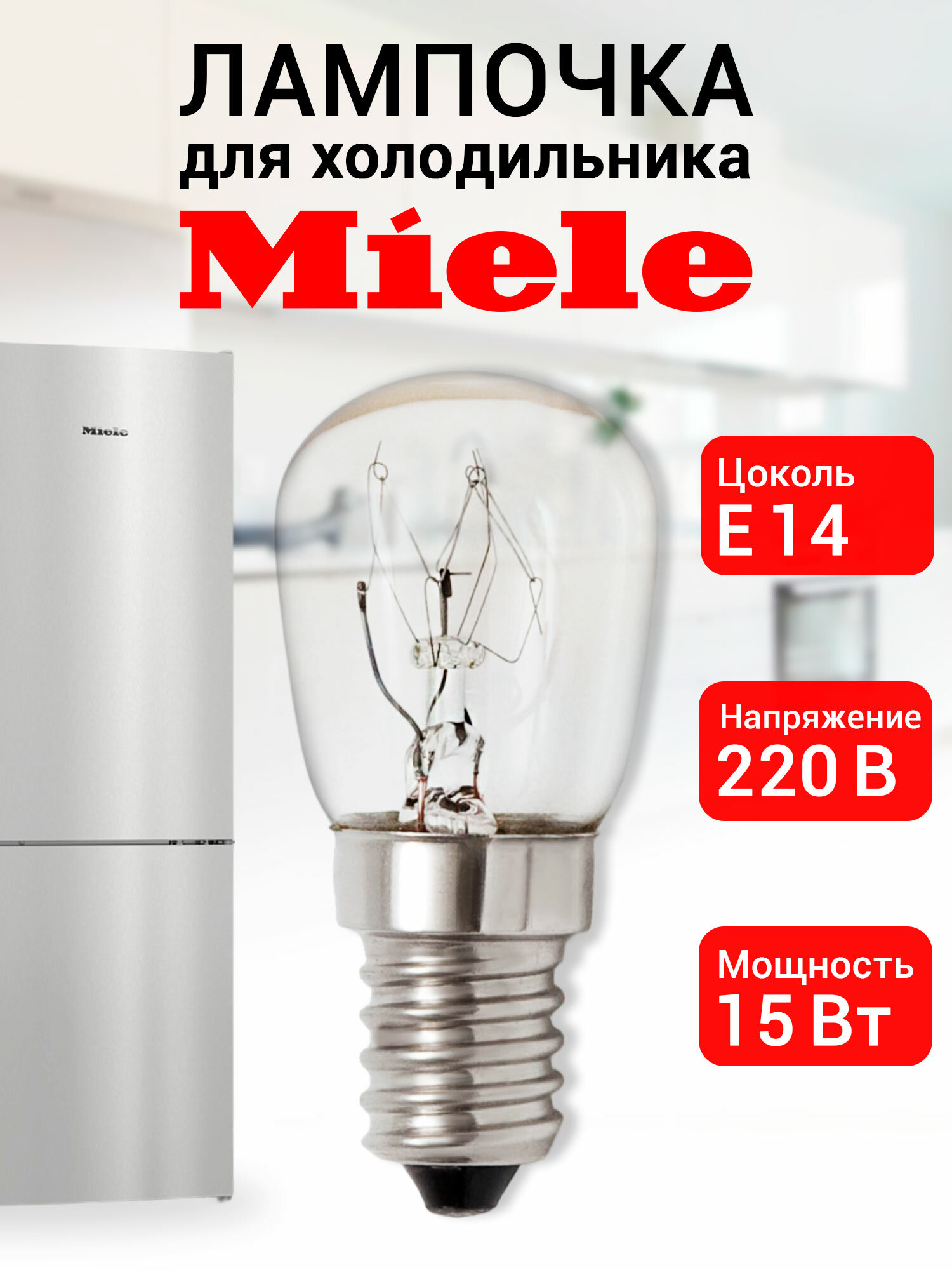 Лампочка для холодильника Miele цоколь E14, 15 Ватт, 220 Вольт