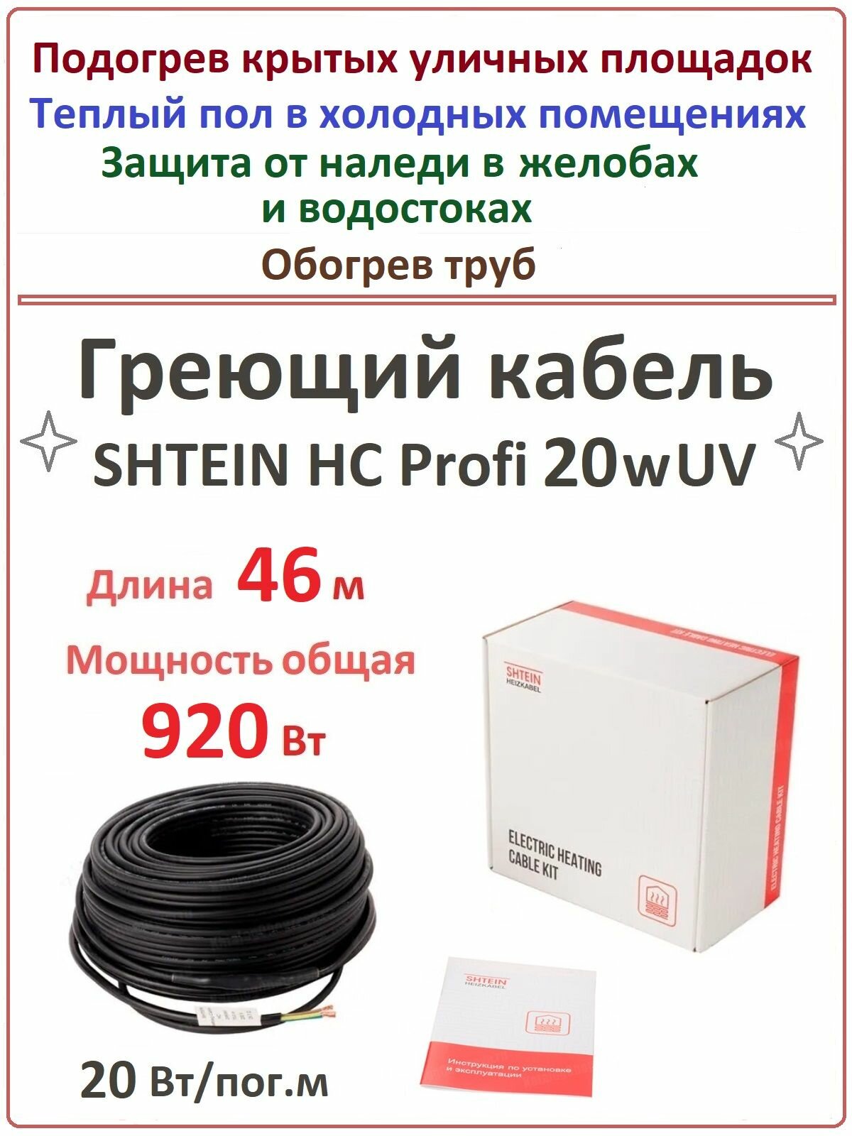 Греющий кабель Shtein HC Profi 20w UV 920 Bт 46 м для крытых площадок и тёплого пола