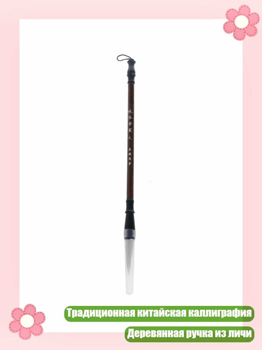 Кисть для китайской каллиграфии, волчий и овечий волос, деревянная ручка, L