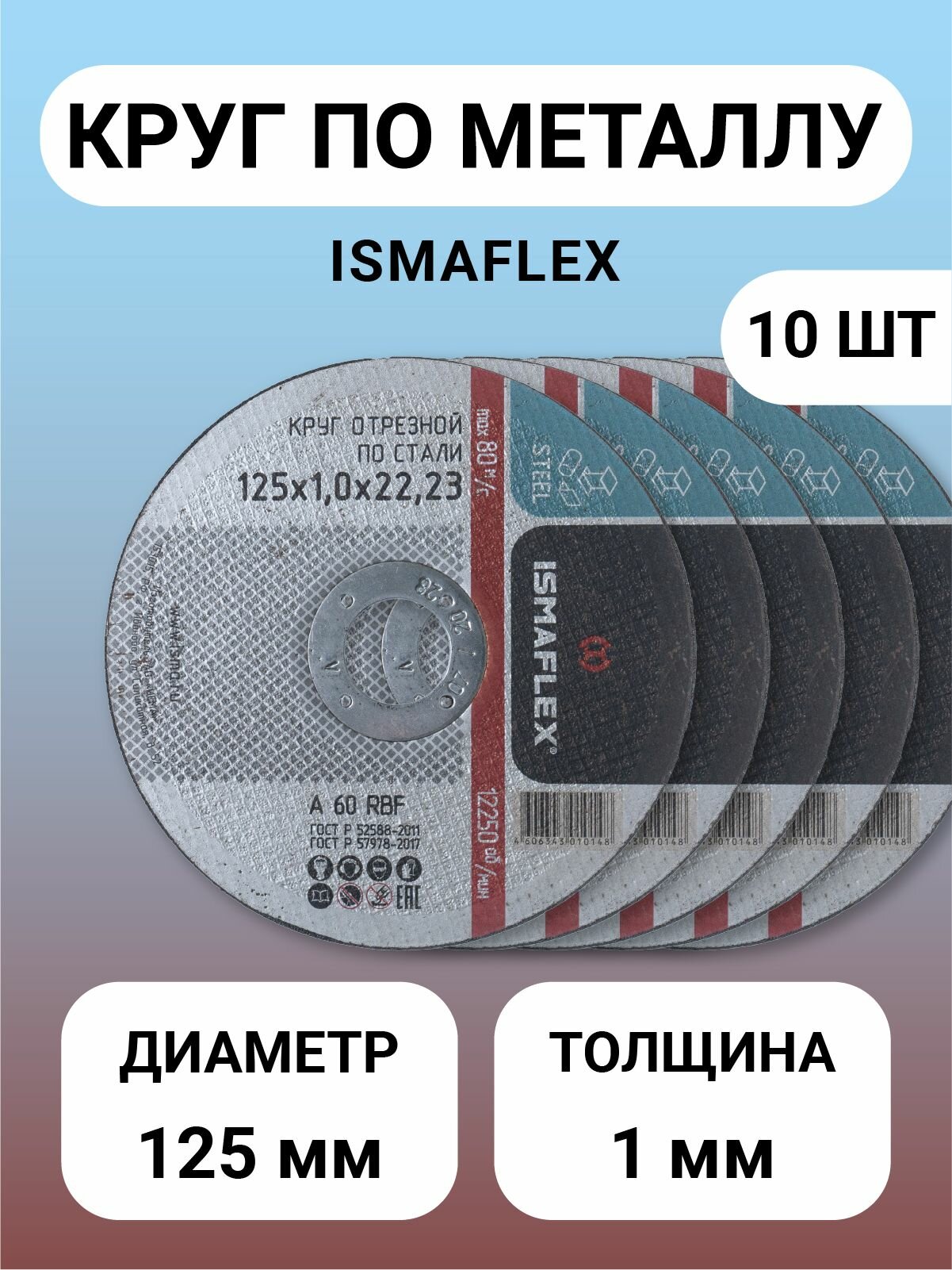 Диск отрезной по металлу 125 1 22,23 мм ISMAFLEX, круг по нержавеющей стали для УШМ (болгарки), комплект 10 штук