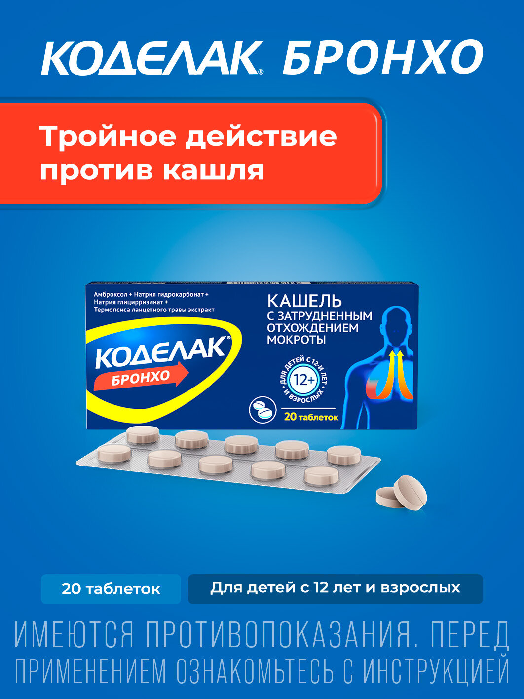 Коделак Бронхо таблетки, 20 шт.