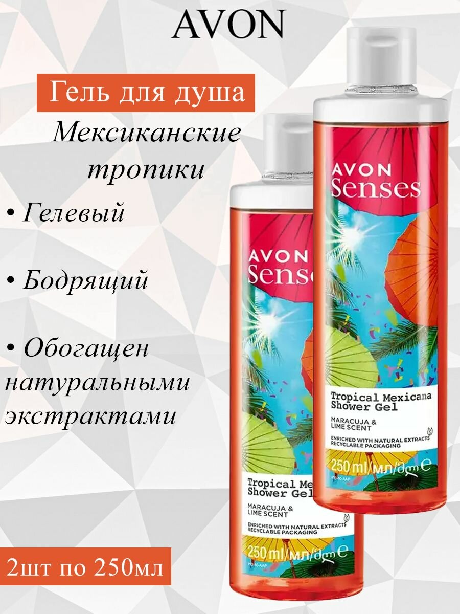 AVON/Эйвон Гель для душа Senses (Сенсес) "Мексиканские тропики", 2 по 250 мл