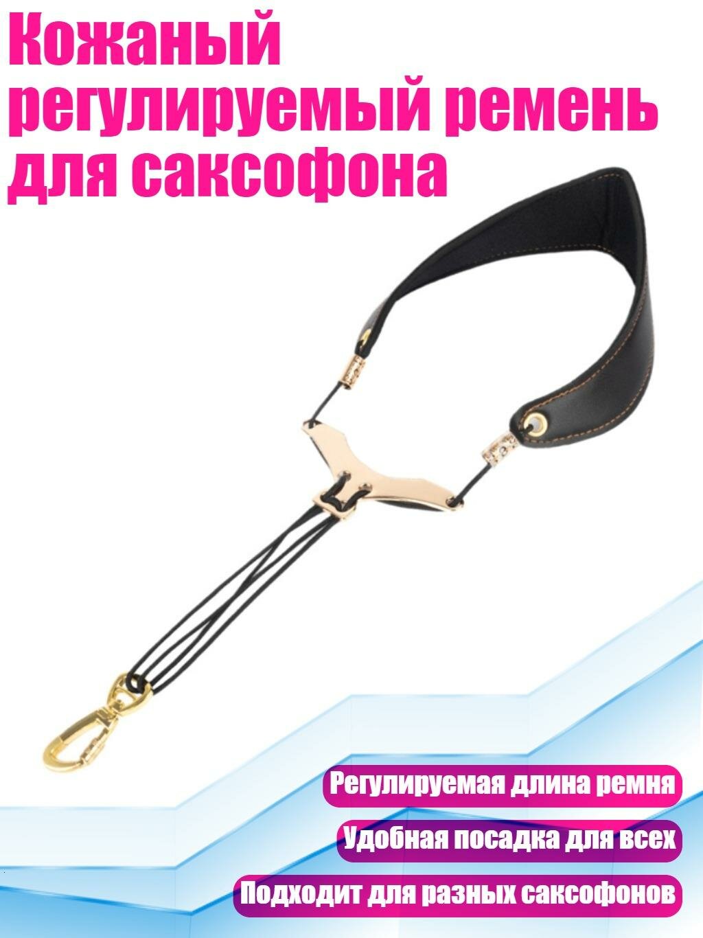 Кожаный регулируемый ремень для саксофона