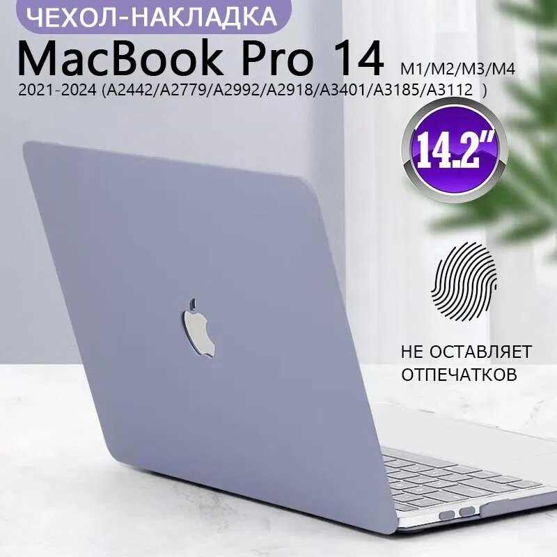 Чехол накладка для MacBook Pro 14 M1 M2 M3 M4/Деловой стиль с модным шиком с защитой от отпечатков для Макбук Про 14 2021-2024 (A2442 A2779 A2992 A2918 A3401 A3185 A3112), Цвет: Лавандовый серый