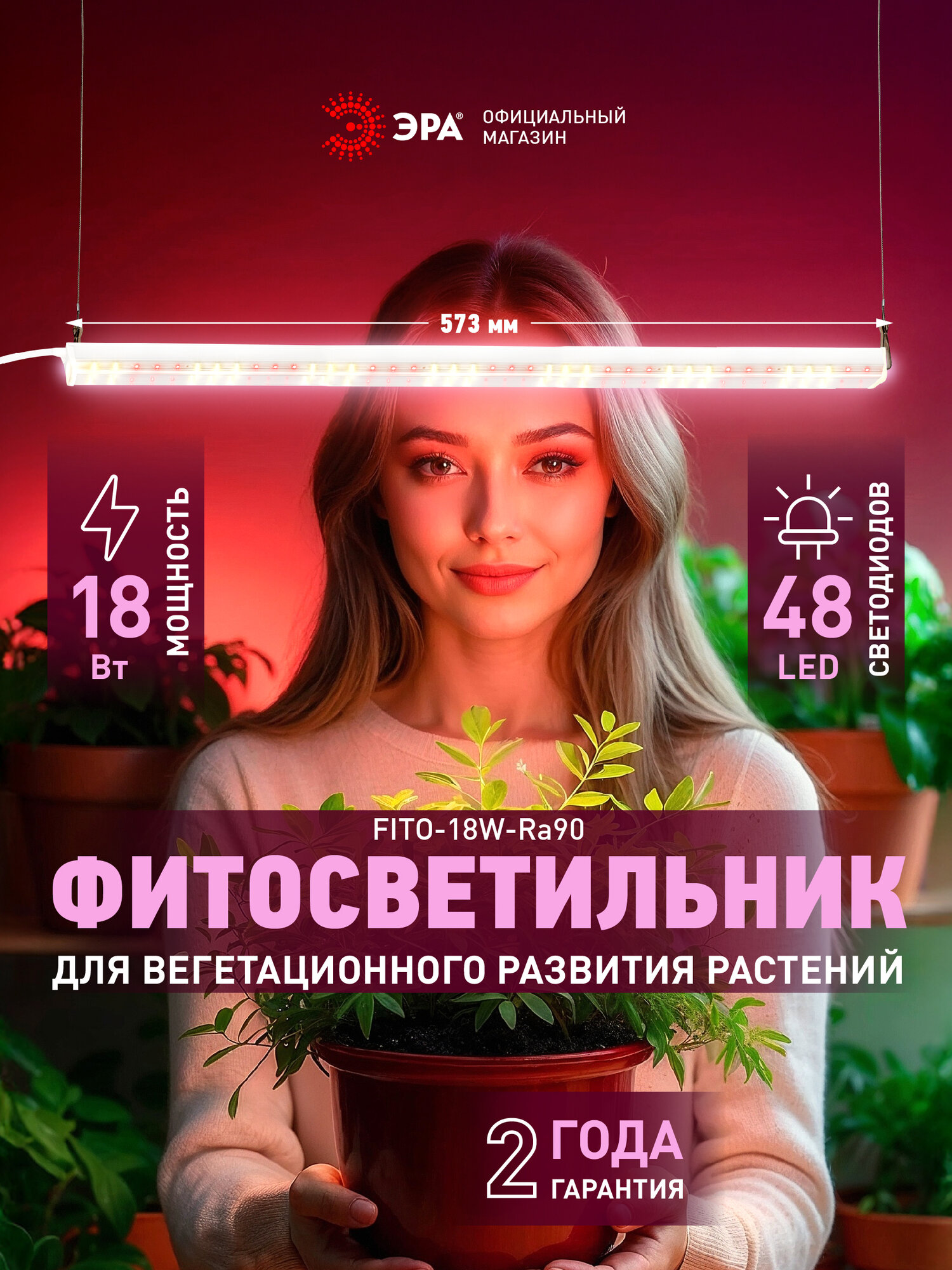 Светильник для растений, фитолампа светодиодная линейная ЭРА FITO-18W-Ra90 полного спектра 18 Вт
